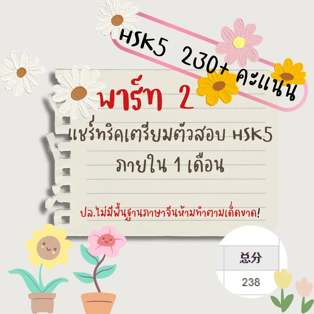 HSK5 230+ ภายใน1 เดือน พาร์ท2 !!!! | แกลเลอรีที่โพสต์โดย Veronika.zhang ...