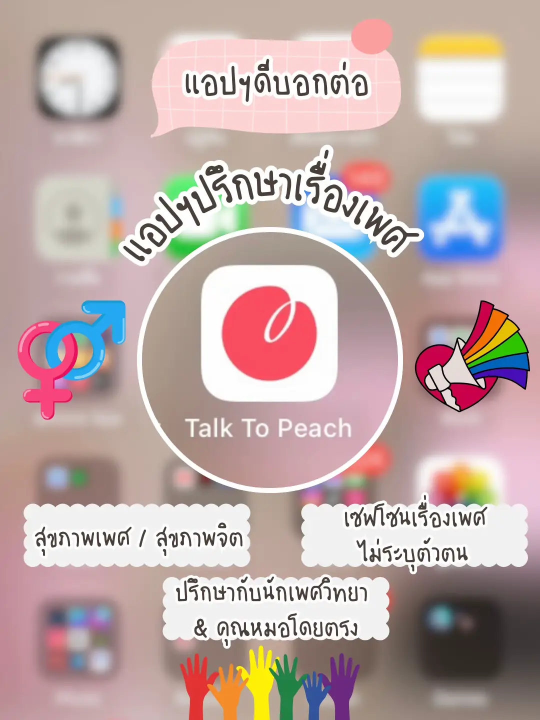 เซฟโซนเรื่องเพศ มีปัญหาปรึกษาแอปฯ Talk to Peach🏳️‍🌈🍑 | แกลเลอรีที่โพสต์ ...