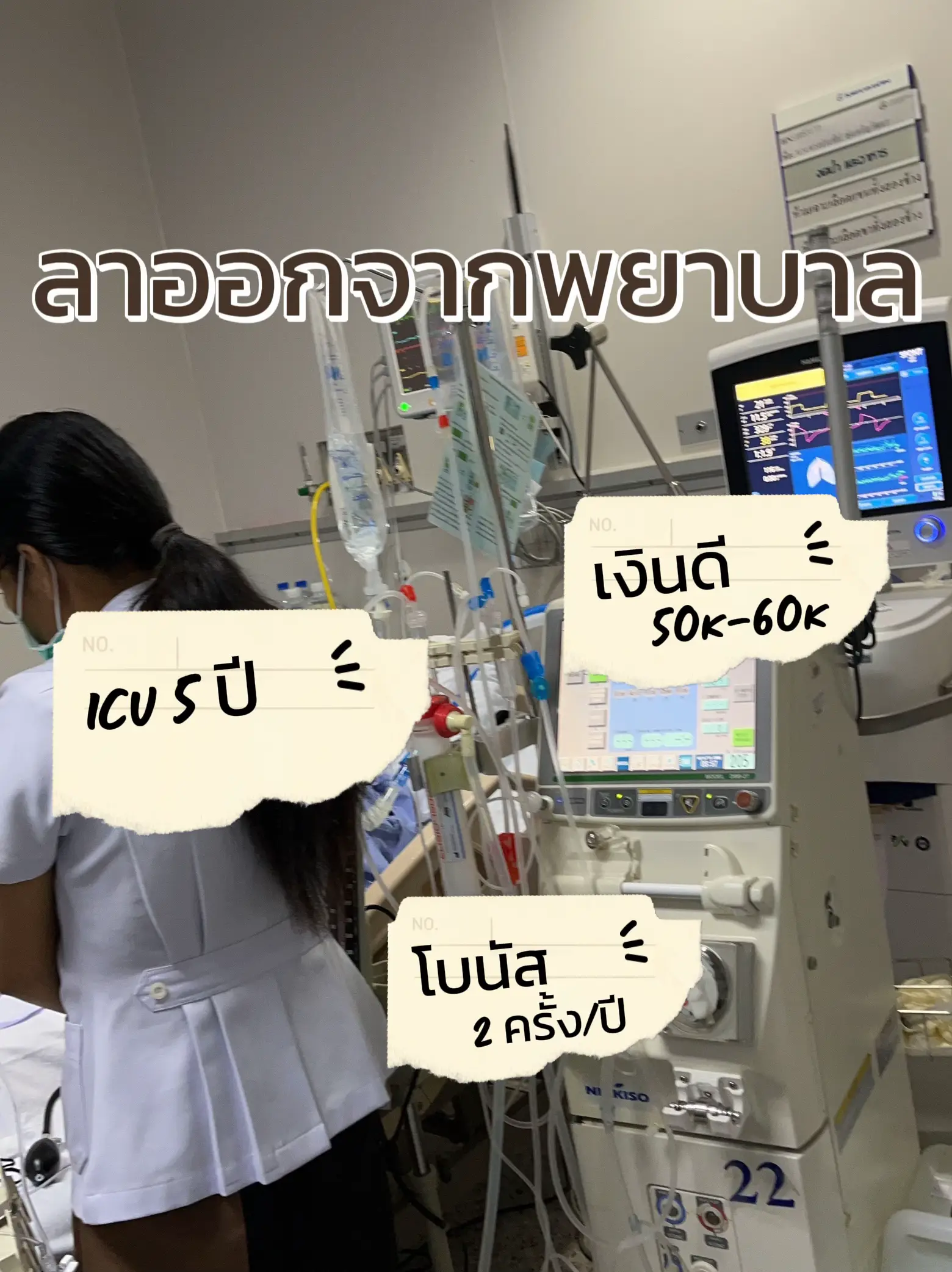 💊🩹ลาออกจากพยาบาล ICU 🩻🩺 | แกลเลอรีที่โพสต์โดย รักน้องฮีซึง🤍 | Lemon8