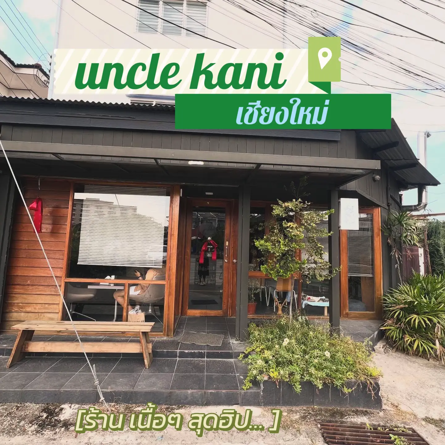 Uncle Kani - ร้านในเชียงใหม่สุดฮิป | แกลเลอรีที่โพสต์โดย PatChanya | Lemon8