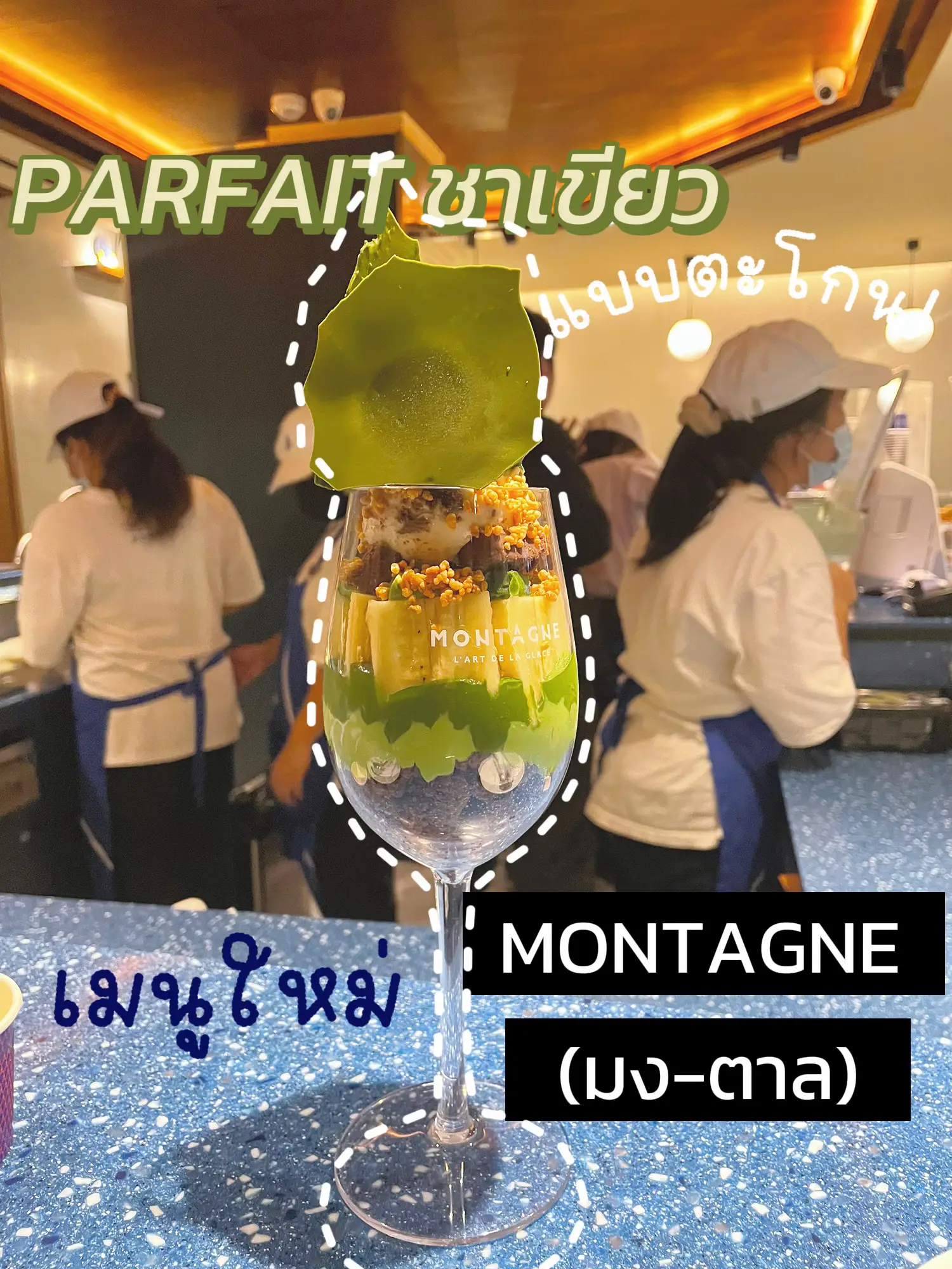 Parfait ชาเขียว เมนูใหม่ร้านไอติมโปรด😍 | แกลเลอรีที่โพสต์โดย nnms | Lemon8