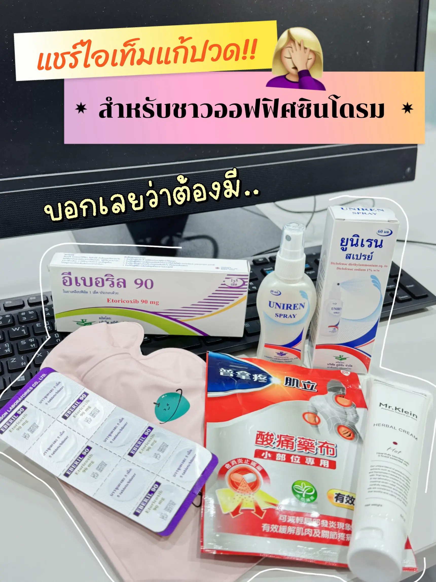 แผ่นแปะบรรเทาปวด - การค้นหาใน Lemon8