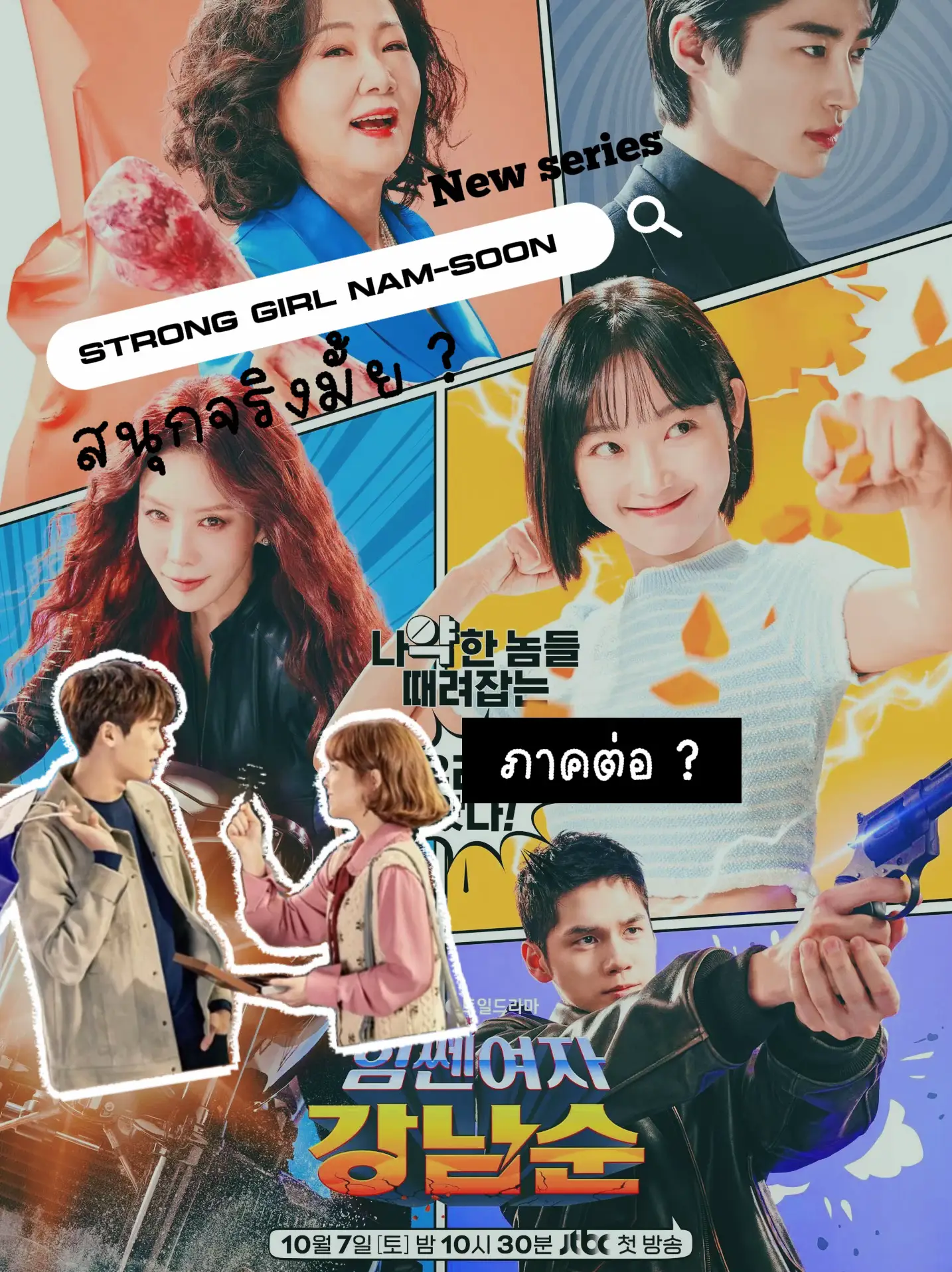 Strong Girl Nam-soon ดูแล้วเป็นไงบ้าง ? | แกลเลอรีที่โพสต์โดย Gpn.story ...