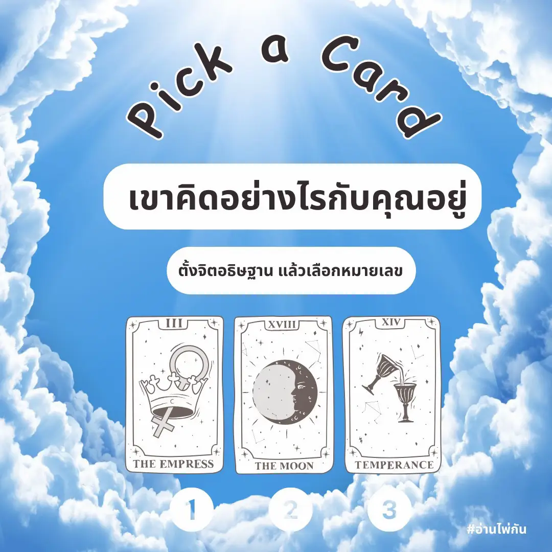 Pick a card : เขาคิดอย่างไรกับคุณอยู่ | แกลเลอรีที่โพสต์โดย อ่านไพ่กัน ...