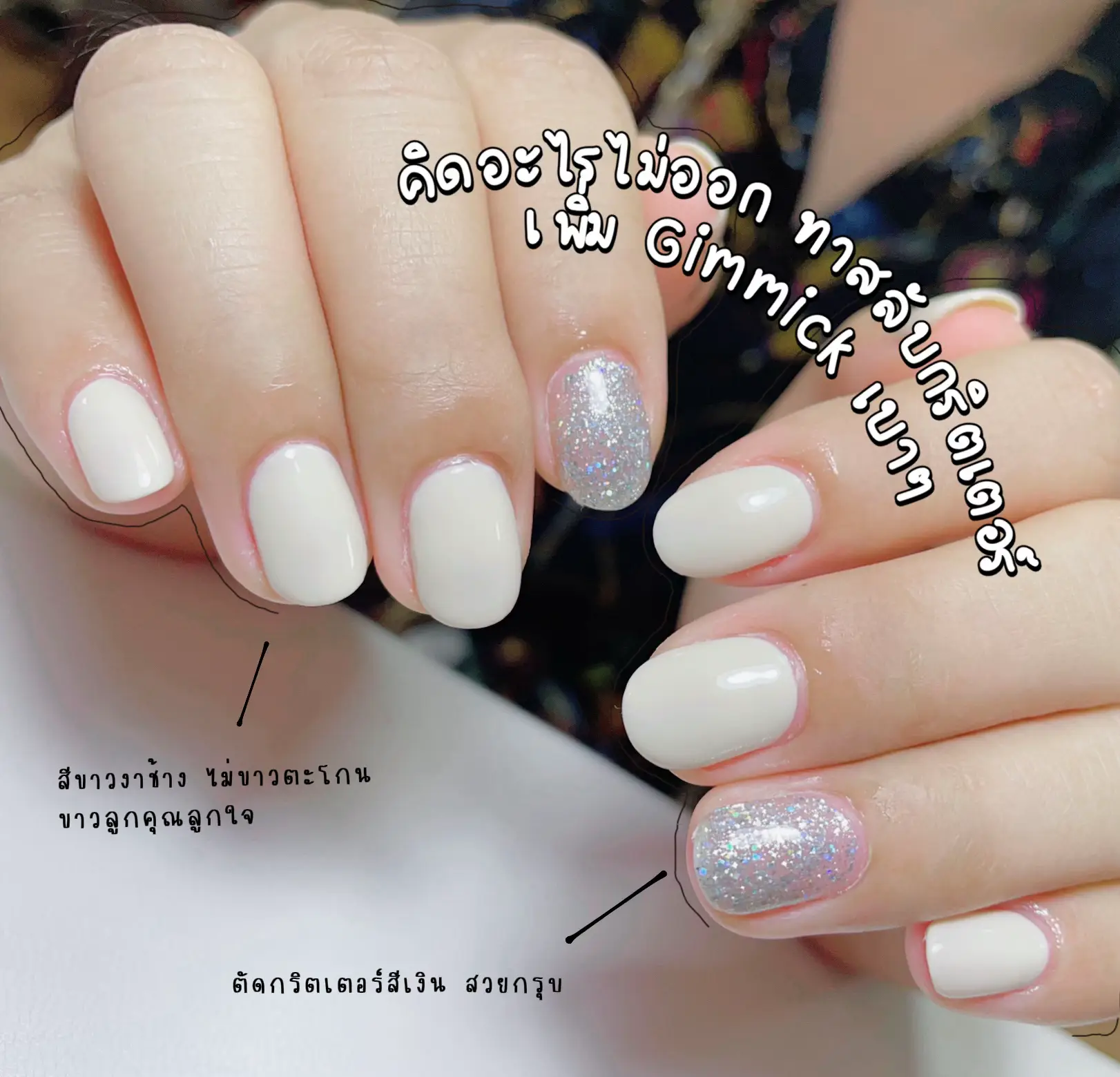 ไอเดียเล็บขาว | แกลเลอรีที่โพสต์โดย Me u nail 💕 | Lemon8