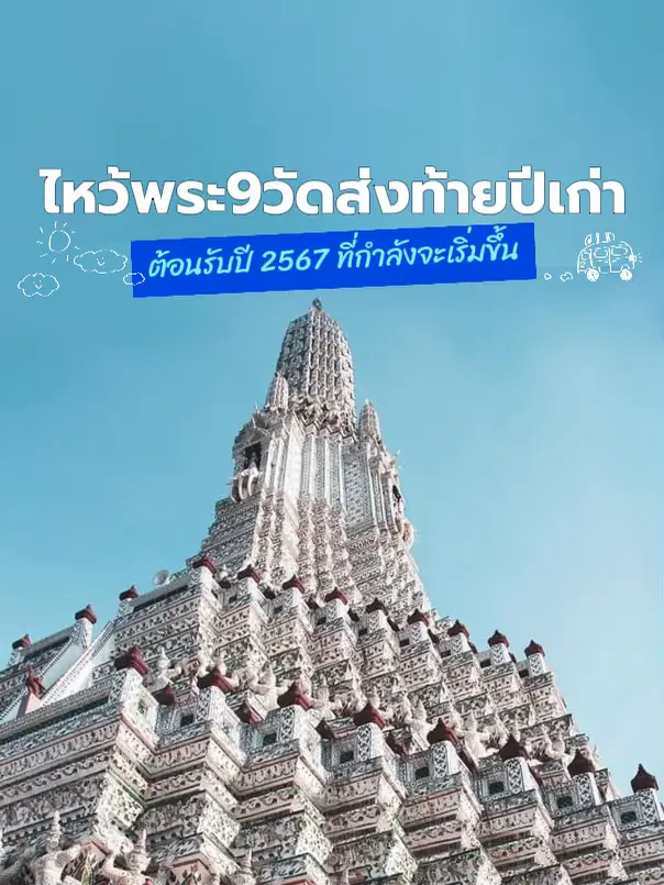 ไหว้พระ9วัดส่งท้ายปีเก่าต้อนรับปี 2567 ที่กำลังจะเริ่มขึ้น 🎉 แกลเลอรี