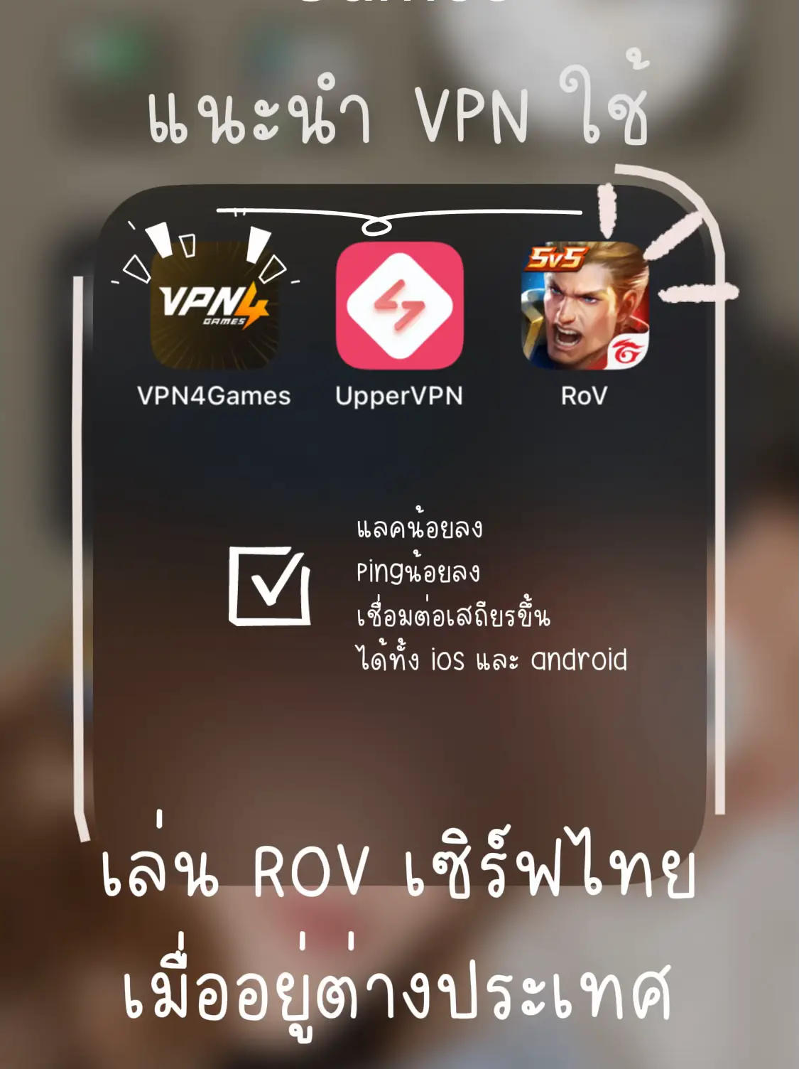 แนะนำ VPN ใช้เล่นเกมตอนอยู่ต่างประเทศ 🌍 | แกลเลอรีที่โพสต์โดย รีวิวไปเรื่อย👀 | Lemon8
