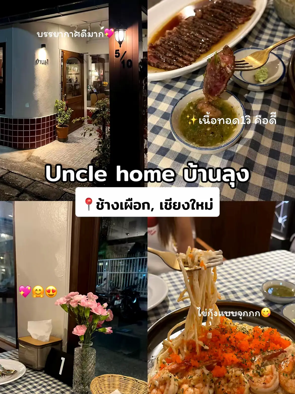 เนื้อทอด 1 วิ 🥩| Uncle Home บ้านลุง เชียงใหม่ | แกลเลอรีที่โพสต์โดย ...