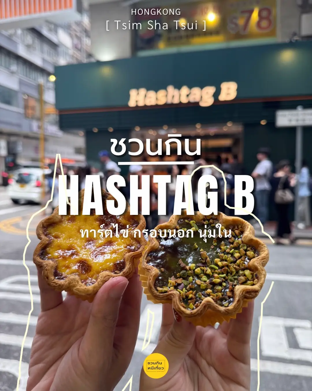 ชวนกินทาร์ตไข่ฮ่องกง Hashtag B แป้งกรอบ ครีมละมุน จนต้องเบิ้ | แกลเลอรี ...