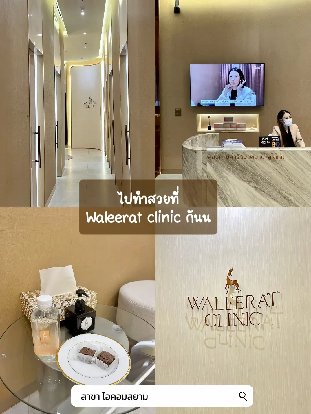 ไปทำสวยที่Waleerat clinic กันน👀 | แกลเลอรีที่โพสต์โดย Skyy ꕀ | Lemon8