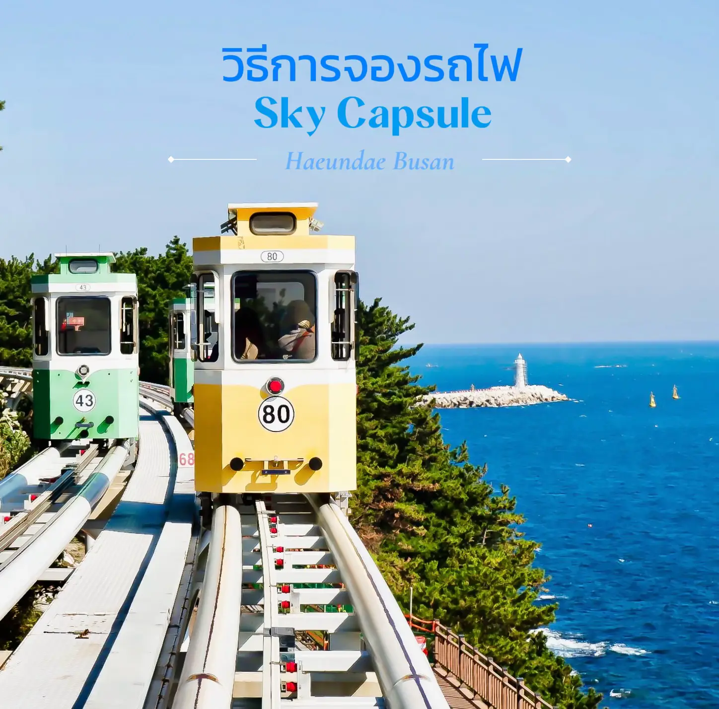 🚅 วิธีจองรถไฟ Sky capsule Busan 🛤️ | แกลเลอรีที่โพสต์โดย rubyy | Lemon8