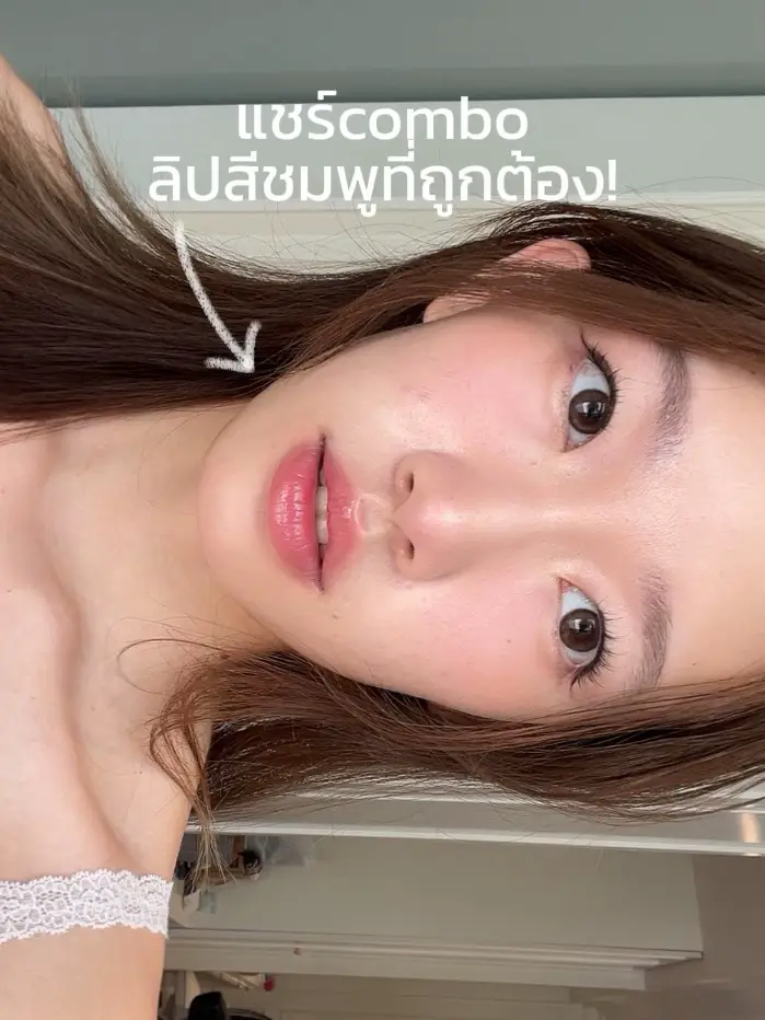 แชร์combo ลิปสีชมพูที่ถูกต้อง💖 | แกลเลอรีที่โพสต์โดย mind | Lemon8