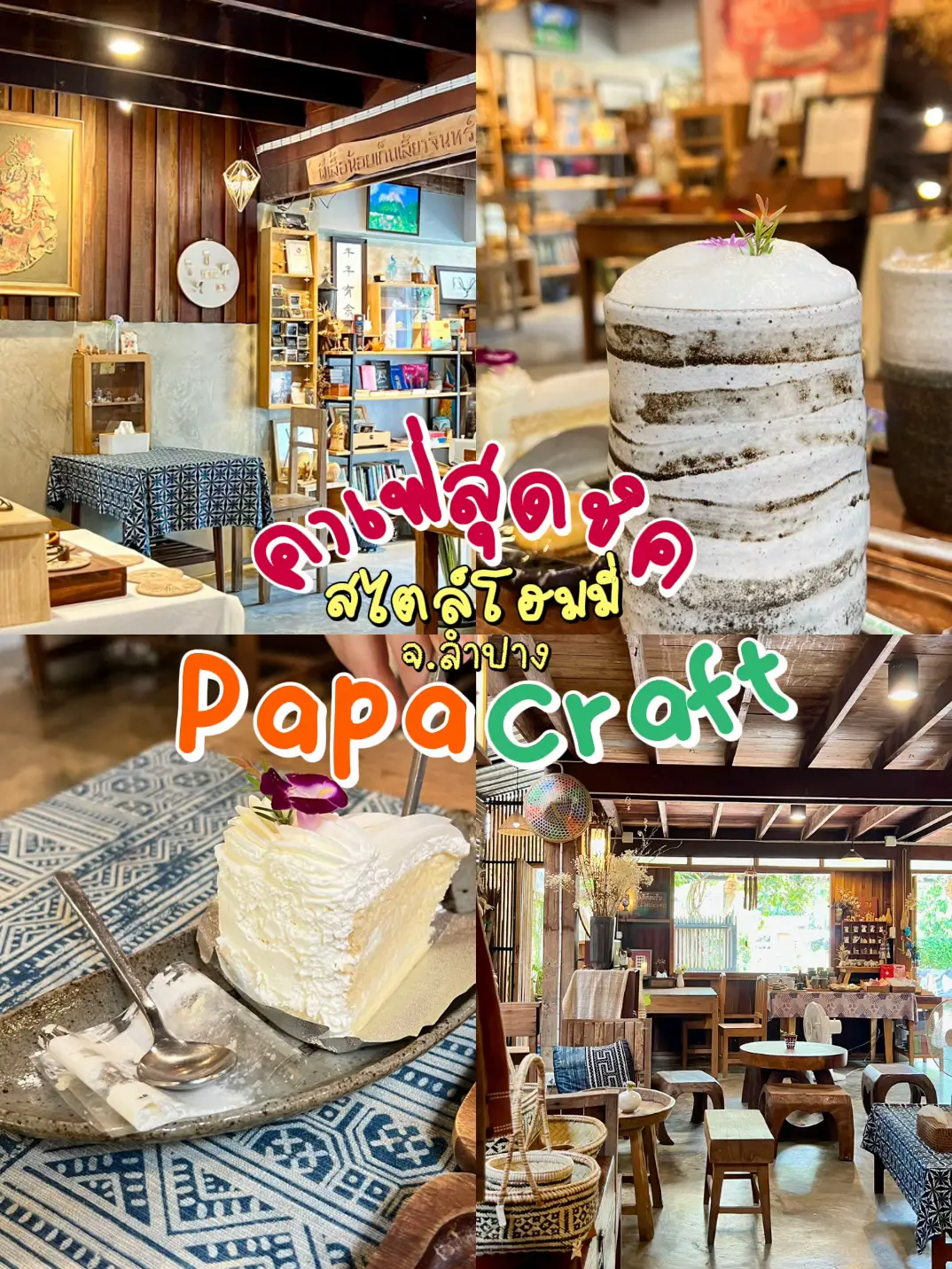 คาเฟ่สุดชิค สไตล์โฮมมี่ จ.ลำปาง : papacraft cafe’ | แกลเลอรีที่โพสต์โดย Nook29nc | Lemon8