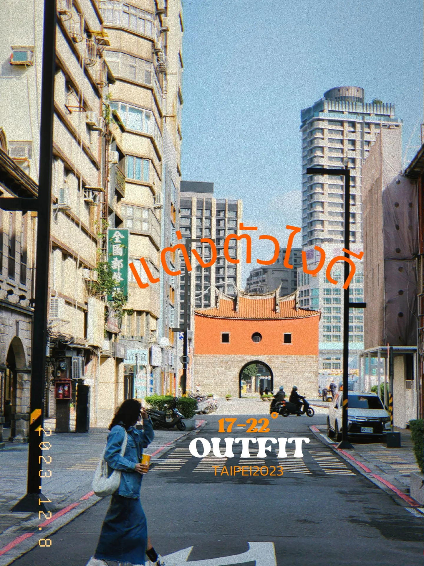 อากาศ 17-22° แต่งตัวไงดี | แกลเลอรีที่โพสต์โดย shebeen - ชีบีน | Lemon8