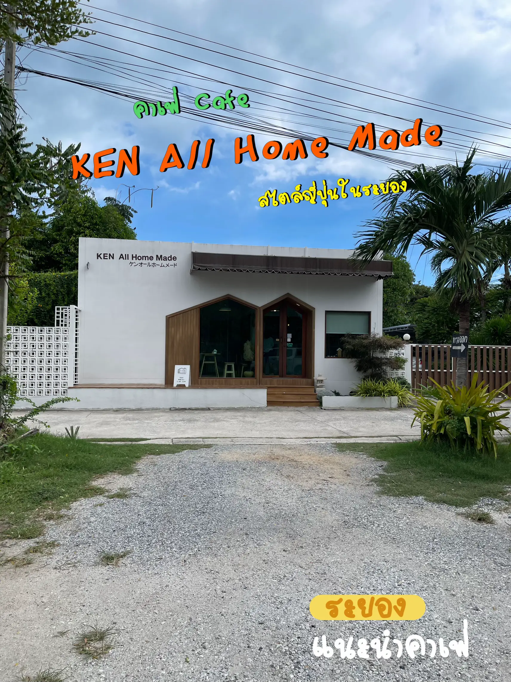 KEN All Home Made คาเฟ่น่ารักเมืองระยอง | แกลเลอรีที่โพสต์โดย MaamJourney | Lemon8