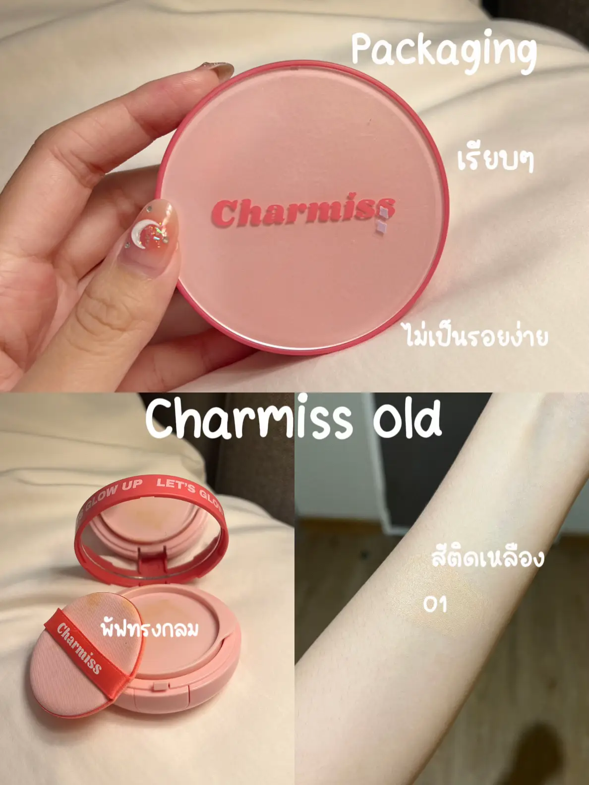 เปรียบเทียบ Cushion Charmiss 🛍️🪞 | แกลเลอรีที่โพสต์โดย achticha | Lemon8