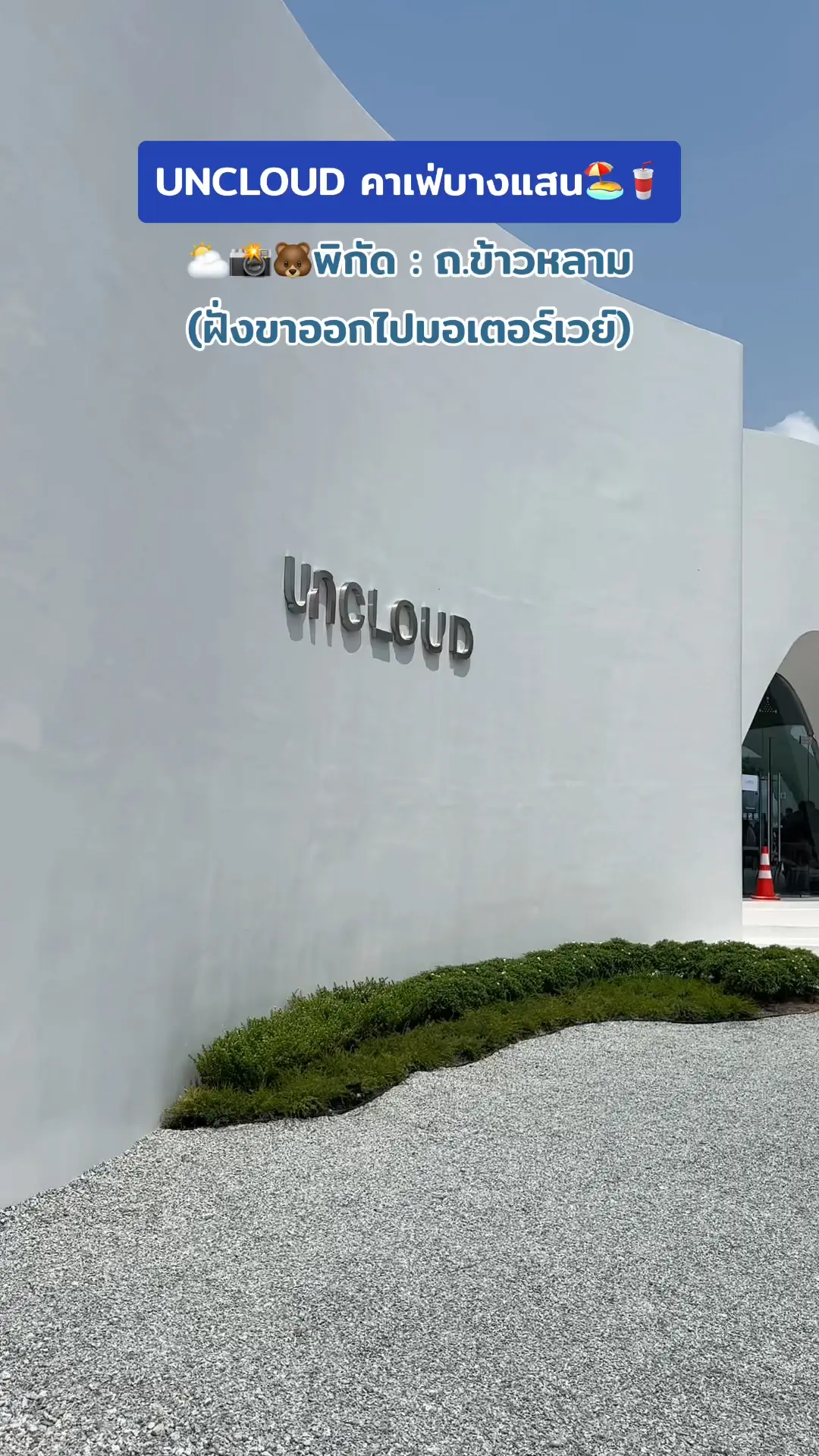 UNCLOUD คาเฟ่เปิดใหม่บางแสน ⛅️ | วิดีโอที่เผยแพร่โดย เที่ยวตามหมี 🐻 | Lemon8