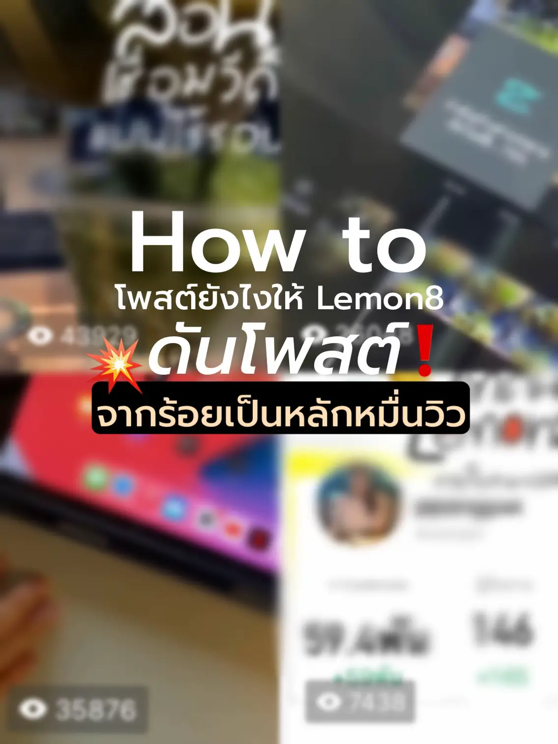 แจกทริคเวลาที่ควรโพส lamon8 | แกลเลอรีที่โพสต์โดย 🌻🅕🅐🅡🅜 🅢🅤🅚 | Lemon8
