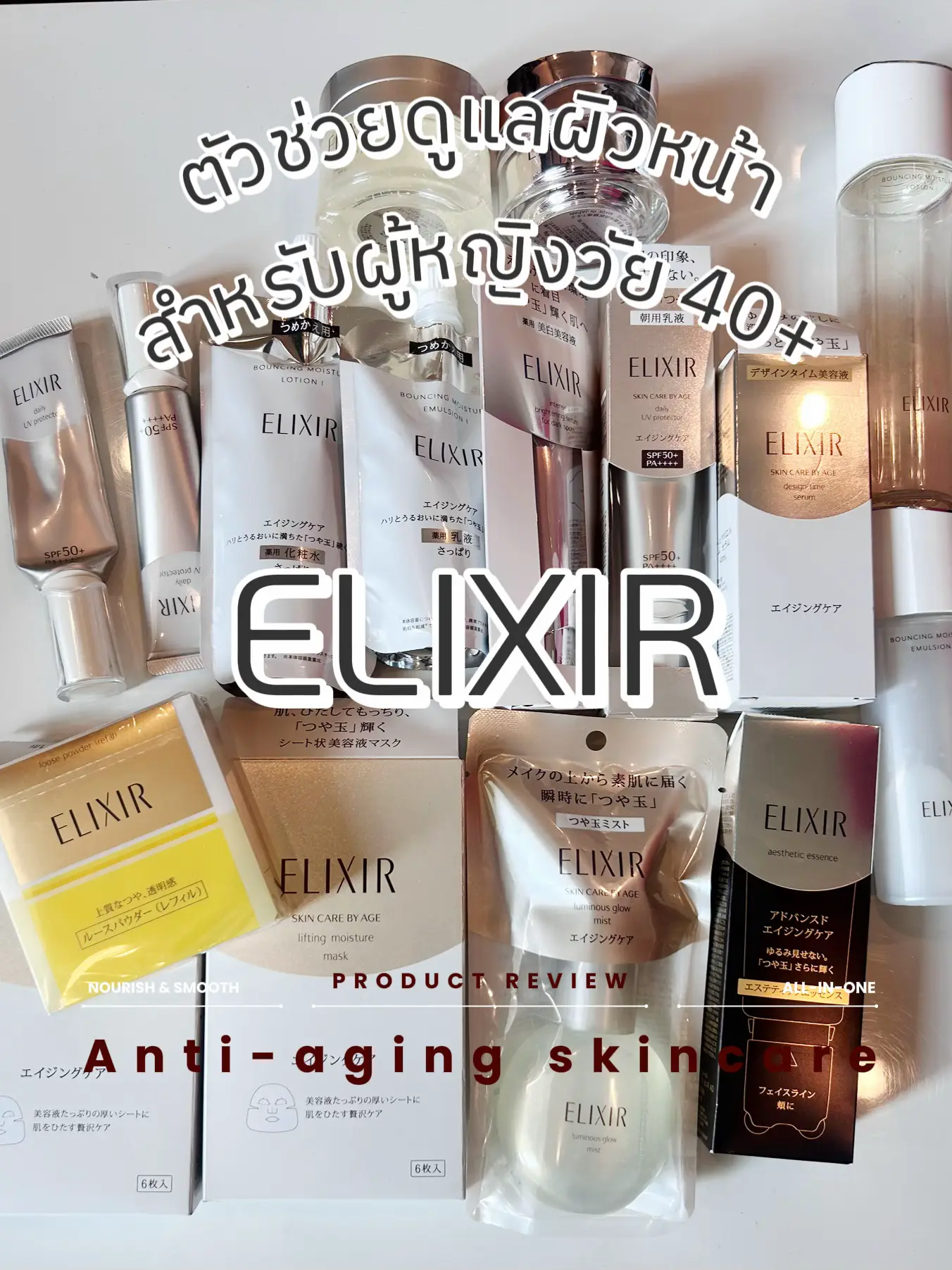 ตัวช่วยดูแลผิวหน้า ช่วยลดริ้วรอย สำหรับผู้หญิงวัย 40+/ ELIXIR | แกลเลอรีที่โพสต์โดย NK's story ...