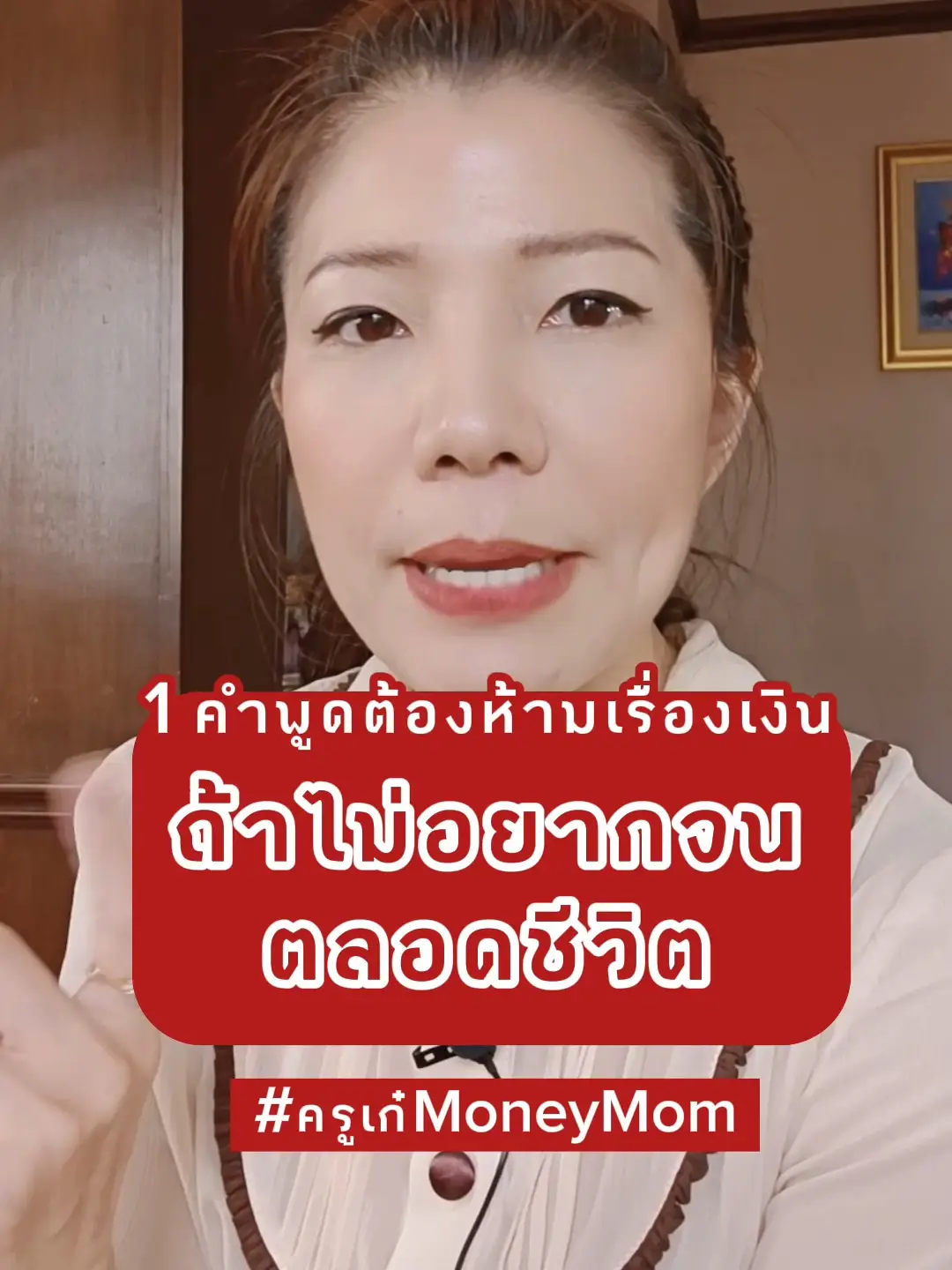 1 คำพูดต้องห้ามเรื่องเงินถ้าไม่อยากจนตลอดชีวิต | วิดีโอที่เผยแพร่โดย KruKay MoneyMom | Lemon8