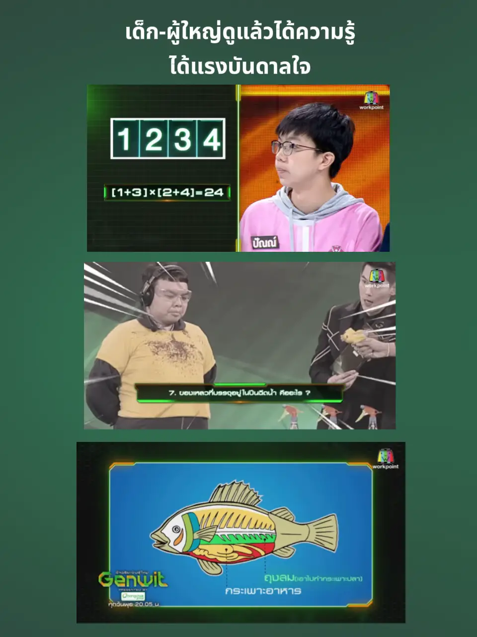 ”Genwit อัจฉริยะพันธุ์ใหม่“ รายการที่เด็กวัยเรียนห้ามพลาด | แกลเลอรีที่โพสต์โดย แม่ออม Mami Omi ...