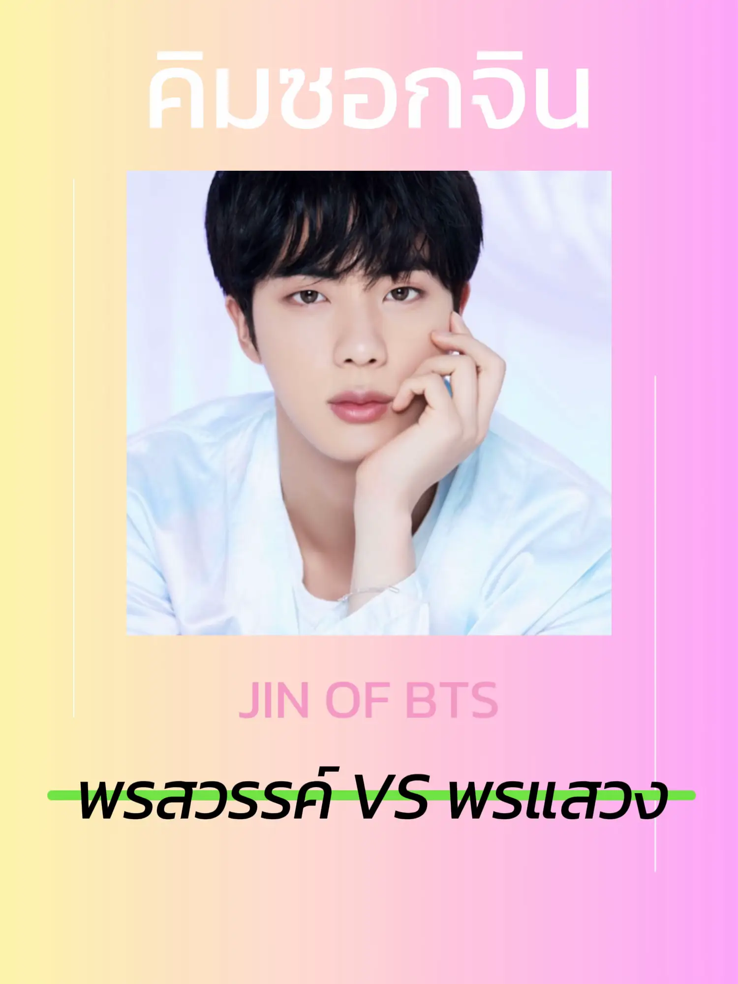 คิม ซอกจิน หรือ JIN OF BTS 💜 | 💓NATCHANOK🪐が投稿したフォトブック | Lemon8