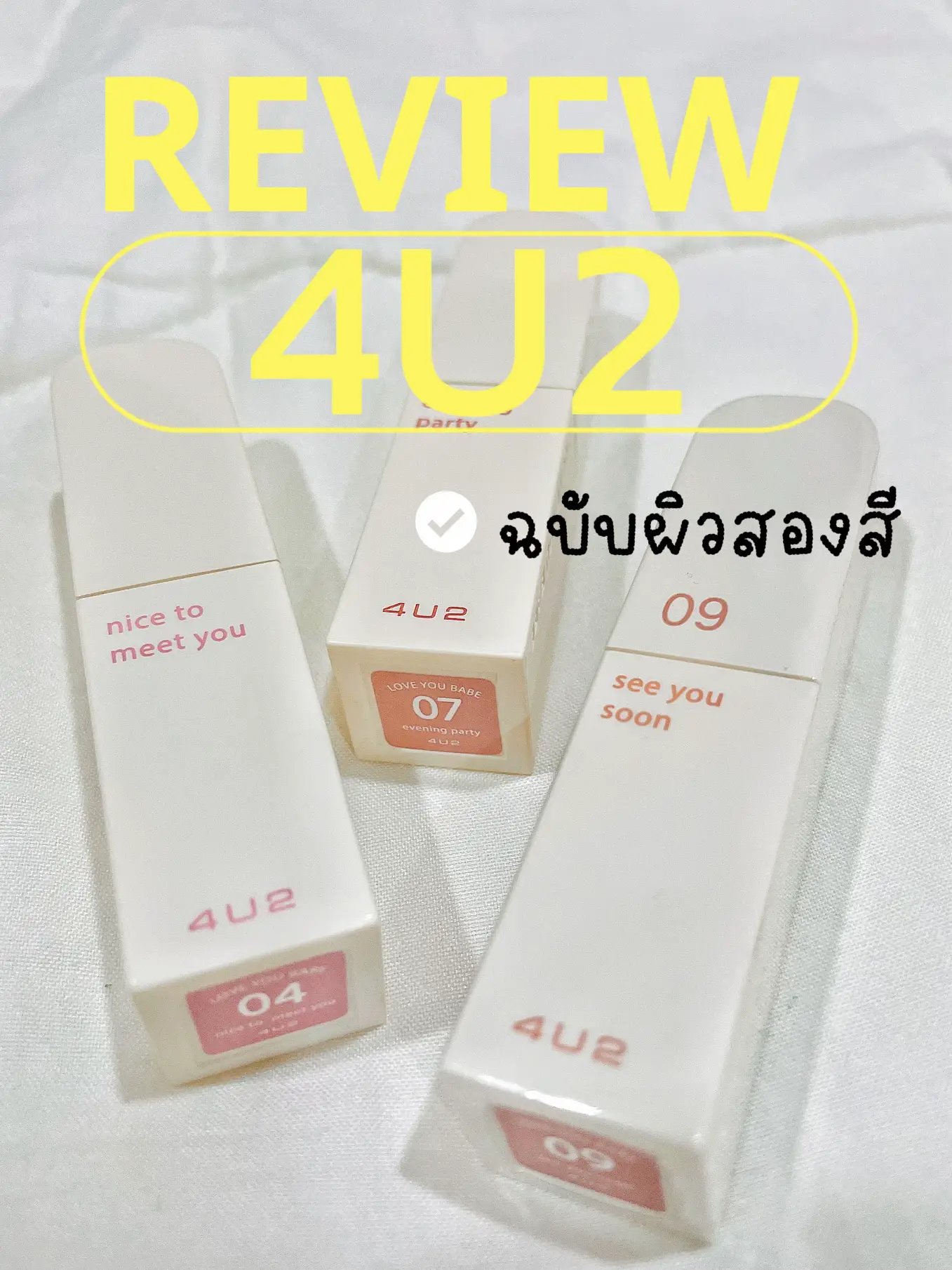 4U2 ออกใหม่ชื่อ ลิปเบ้บ 🫦💄 | แกลเลอรีที่โพสต์โดย Gpn.story | Lemon8