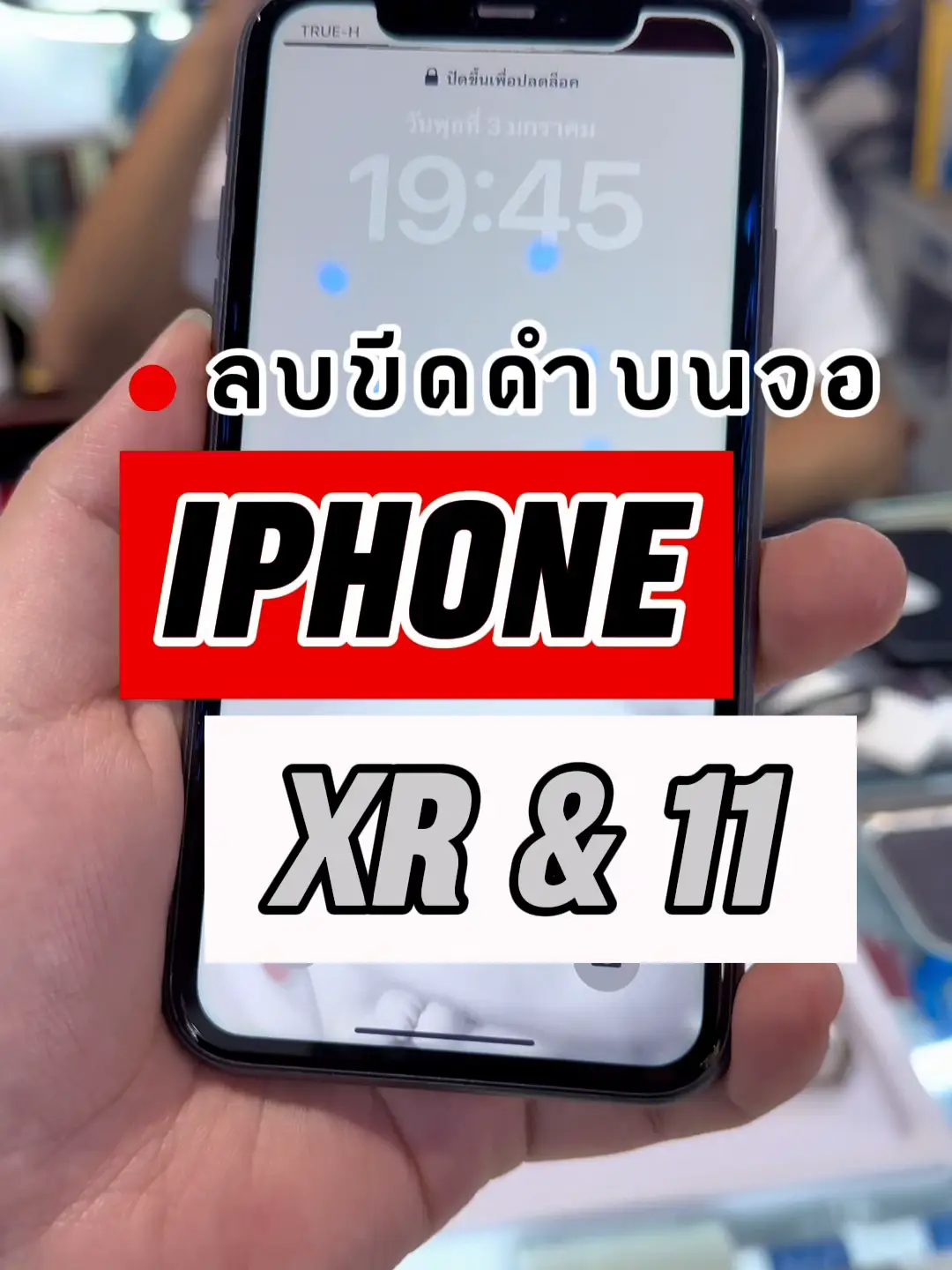 ลบขีดดำบนจอไอโฟน 11 & XR ไม่ต้องเปลี่ยนจอ | วิดีโอที่เผยแพร่โดย Aojaimobile | Lemon8