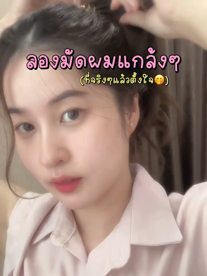 มัดผมแกล้งๆ (แบบตั้งใจ) | วิดีโอที่เผยแพร่โดย Phichajann | Lemon8