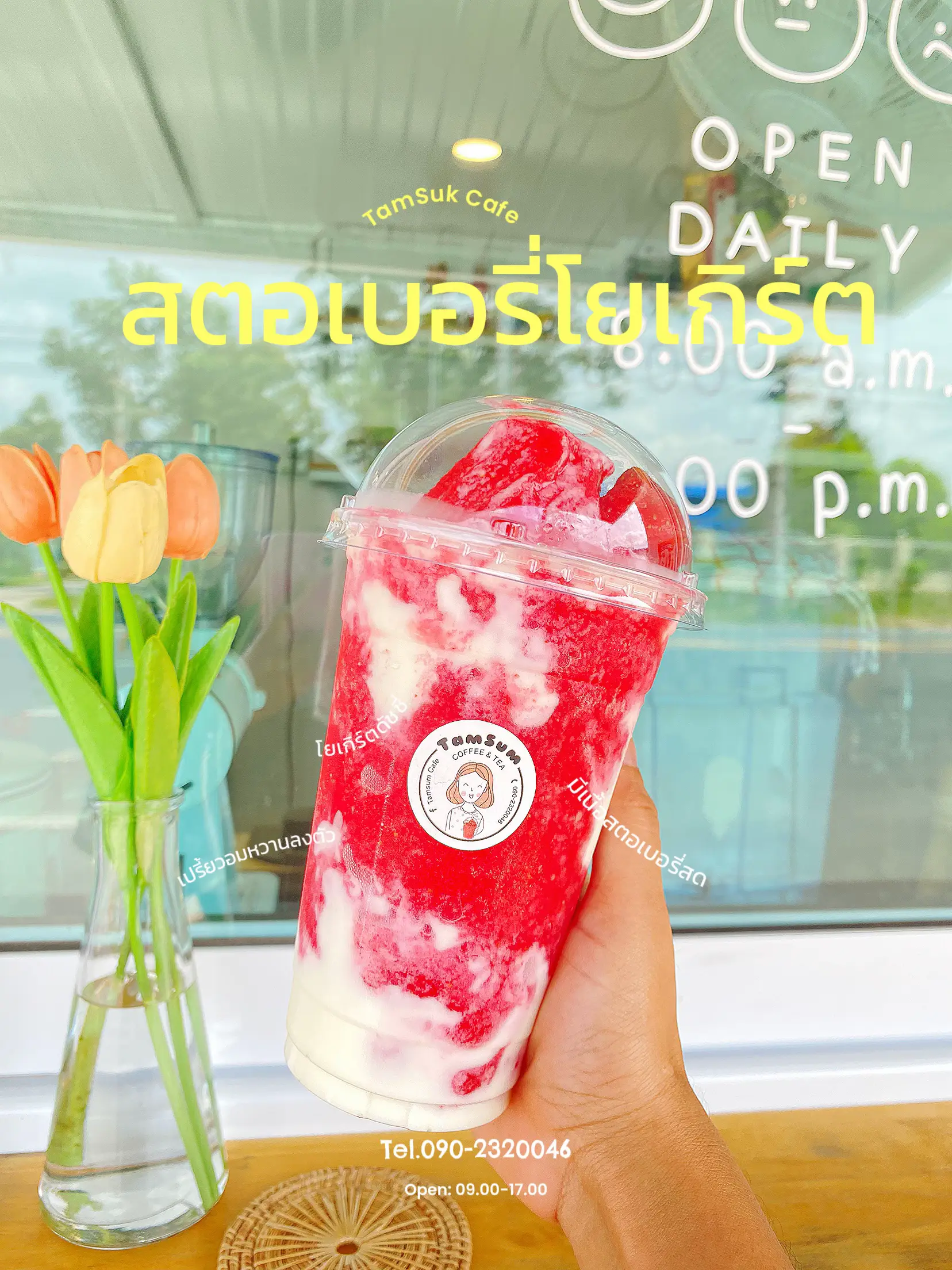 ☀️สตอเบอรี่โยเกิร์ต🍋🍓 | แกลเลอรีที่โพสต์โดย TamSuk 🪻🤍🌻 | Lemon8