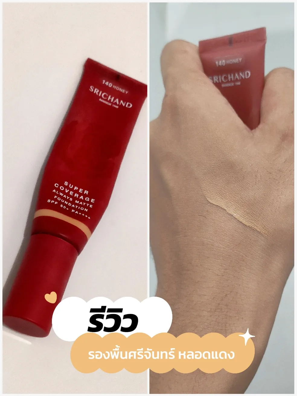 Srichand super coverage always matte foundation | แกลเลอรีที่โพสต์โดย WM_Winai | Lemon8