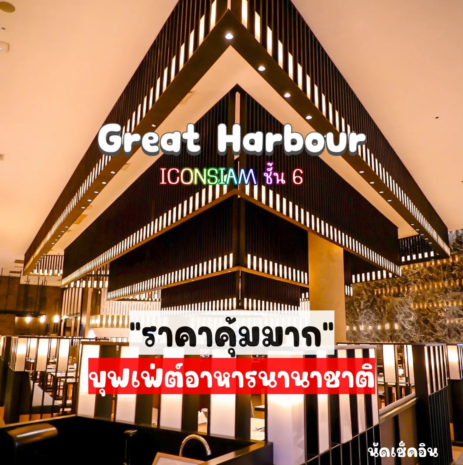 นัดเช็คอินพากิน Great Harbour (ICONSIAM ชั้น 6) | แกลเลอรีที่โพสต์โดย ...