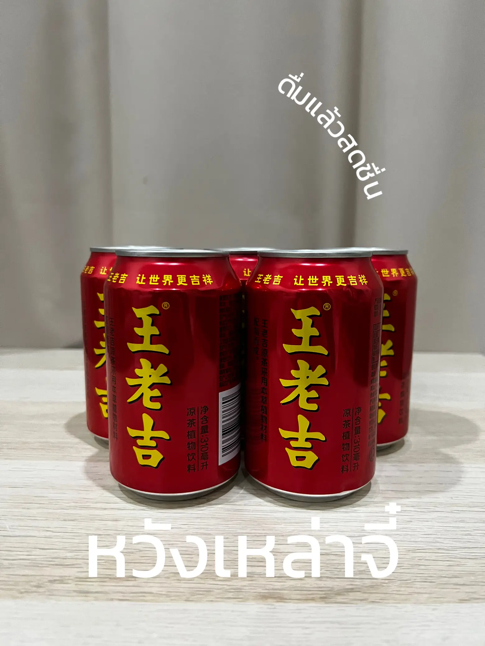 หวังเหล่าจี๋ ชาจับเลี้ยง สมุนไพรจีน | แกลเลอรีที่โพสต์โดย Madmax | Lemon8