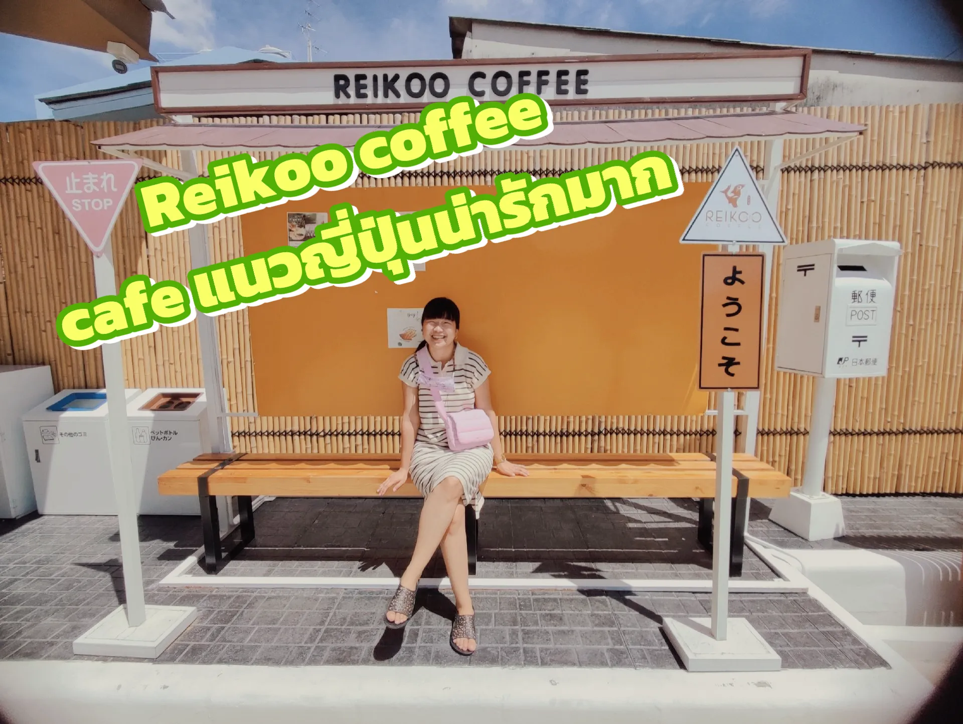 Reikoo cafe คาเฟ่แนวญี่ปุ่น สมุทรปราการ | แกลเลอรีที่โพสต์โดย noppawan r. | Lemon8