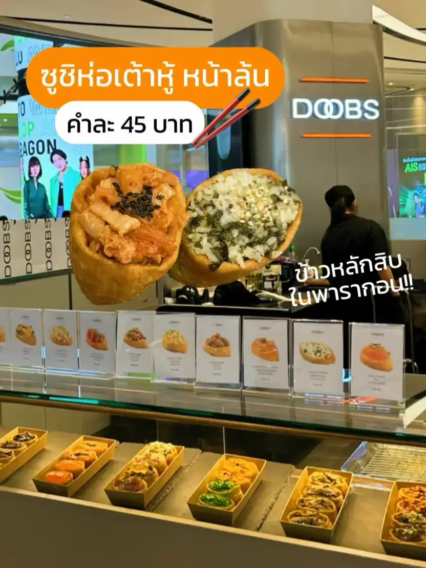 ซูชิห่อเต้าหู้ หน้าล้น ชิ้นละ 45 บาท — ร้าน DOOBS | แกลเลอรีที่โพสต์โดย ...