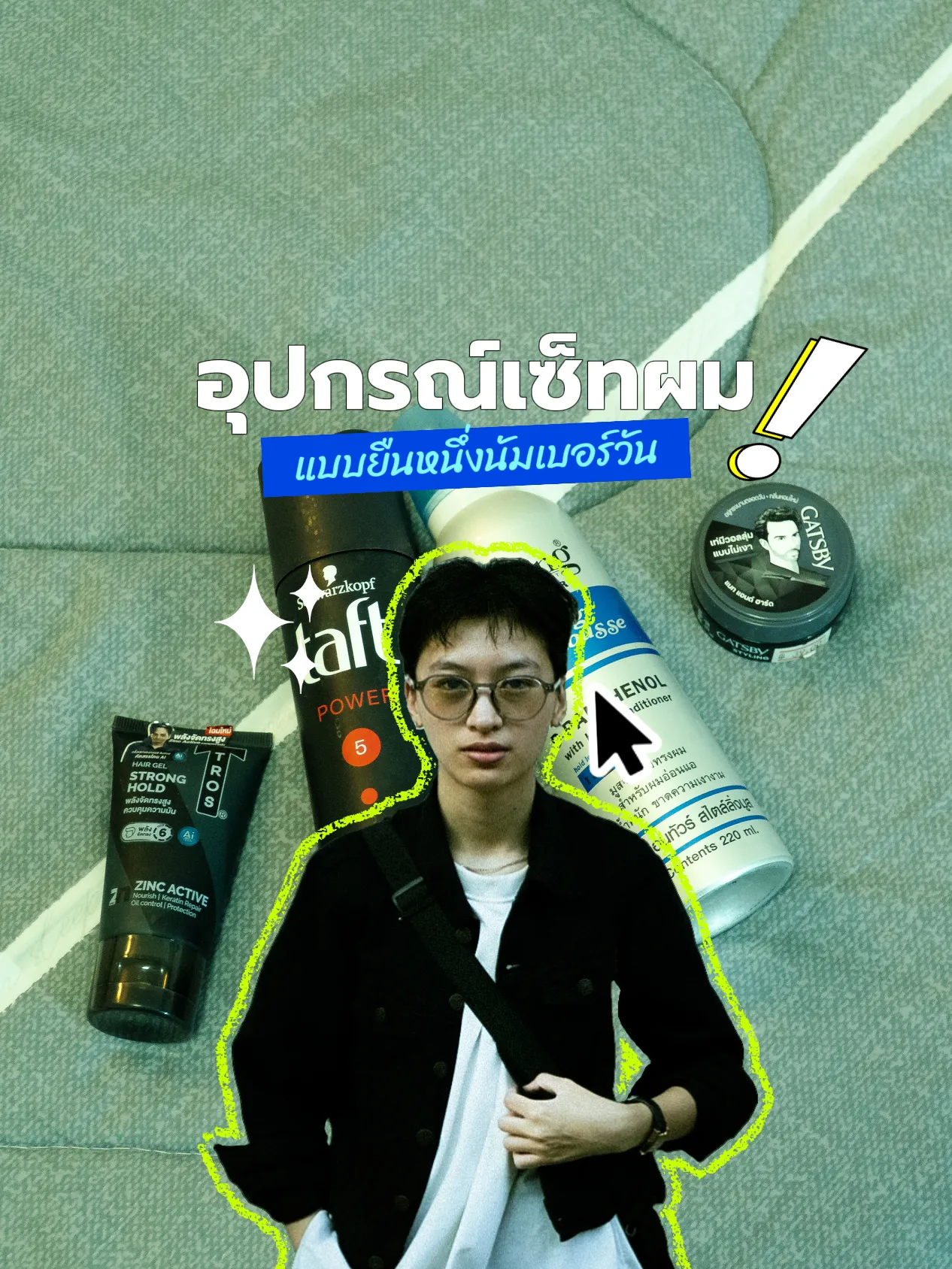 🕶กรุอุปกรณ์เซ็ทผมผู้ชาย LGBT+ | แกลเลอรีที่โพสต์โดย I'm Ploy | Lemon8