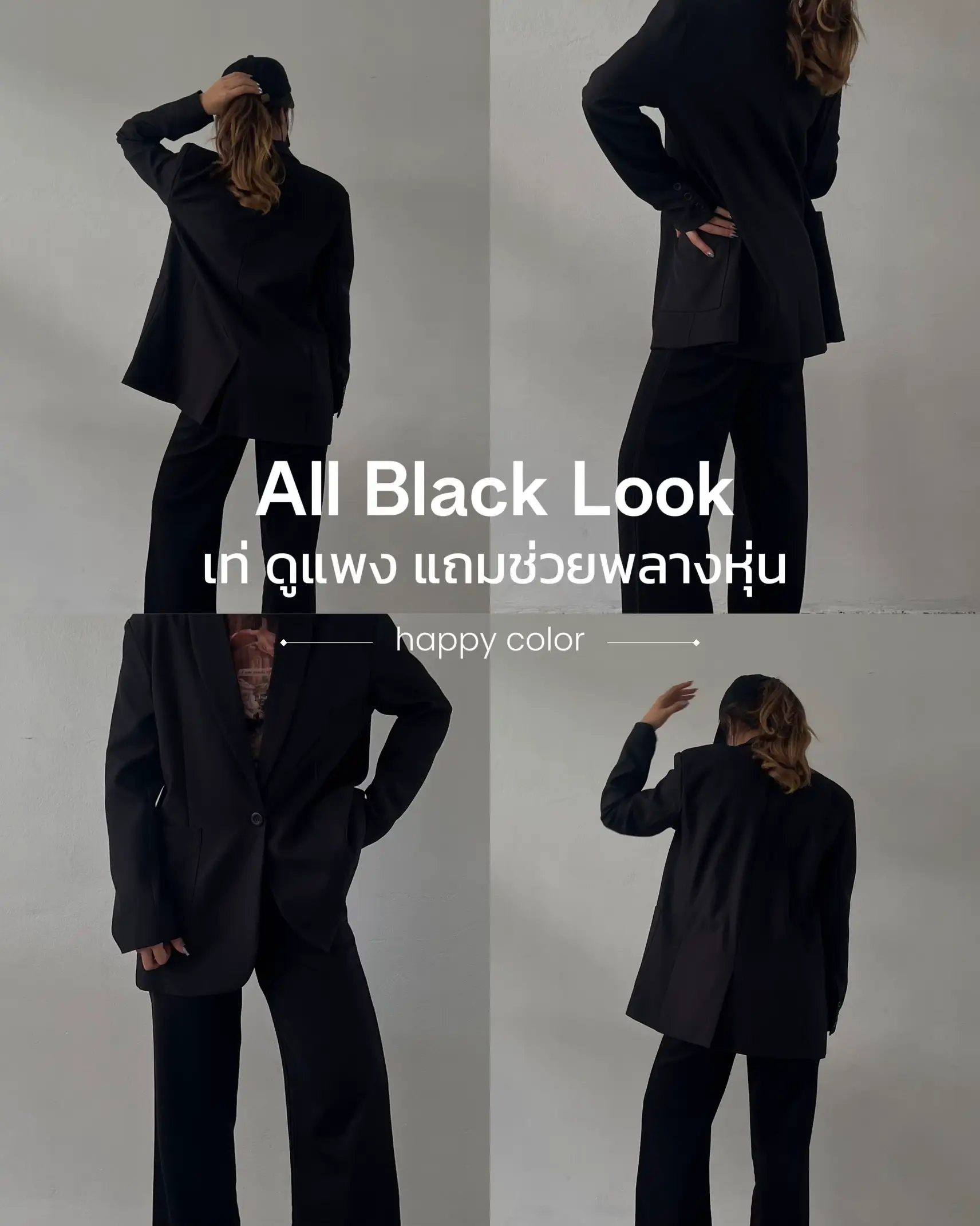 “All Black Look” ที่คนรักสีดำ ห้ามพลาด!! | แกลเลอรีที่โพสต์โดย risa. | Lemon8