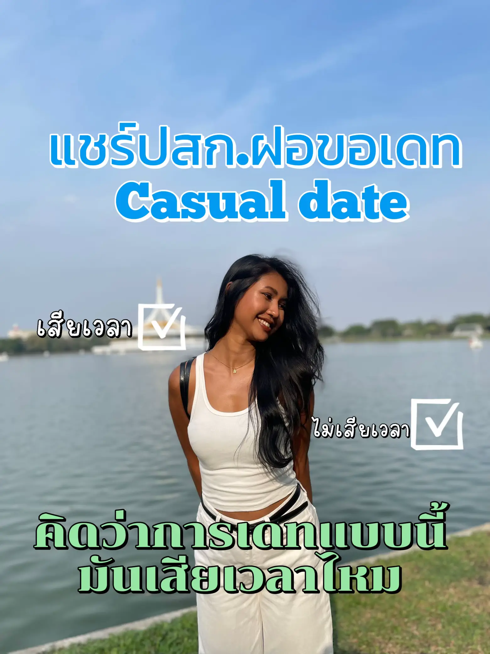 Casual date | แกลเลอรีที่โพสต์โดย BOw | Lemon8