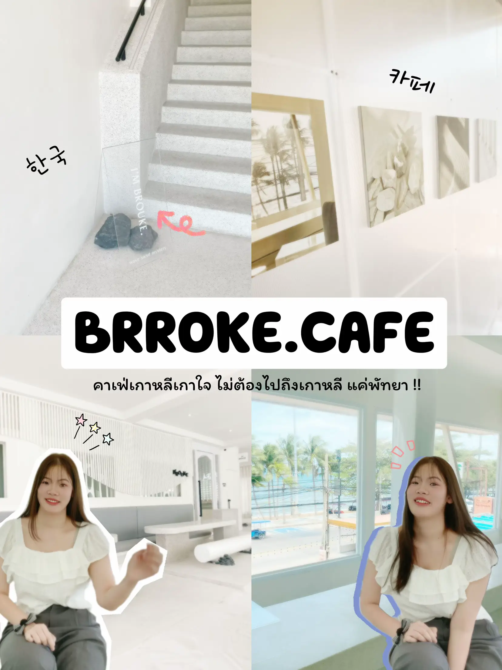 คาเฟ่พัทยา ฟีลเกาหลี (Brooke.cafe) | แกลเลอรีที่โพสต์โดย 김치 | Lemon8