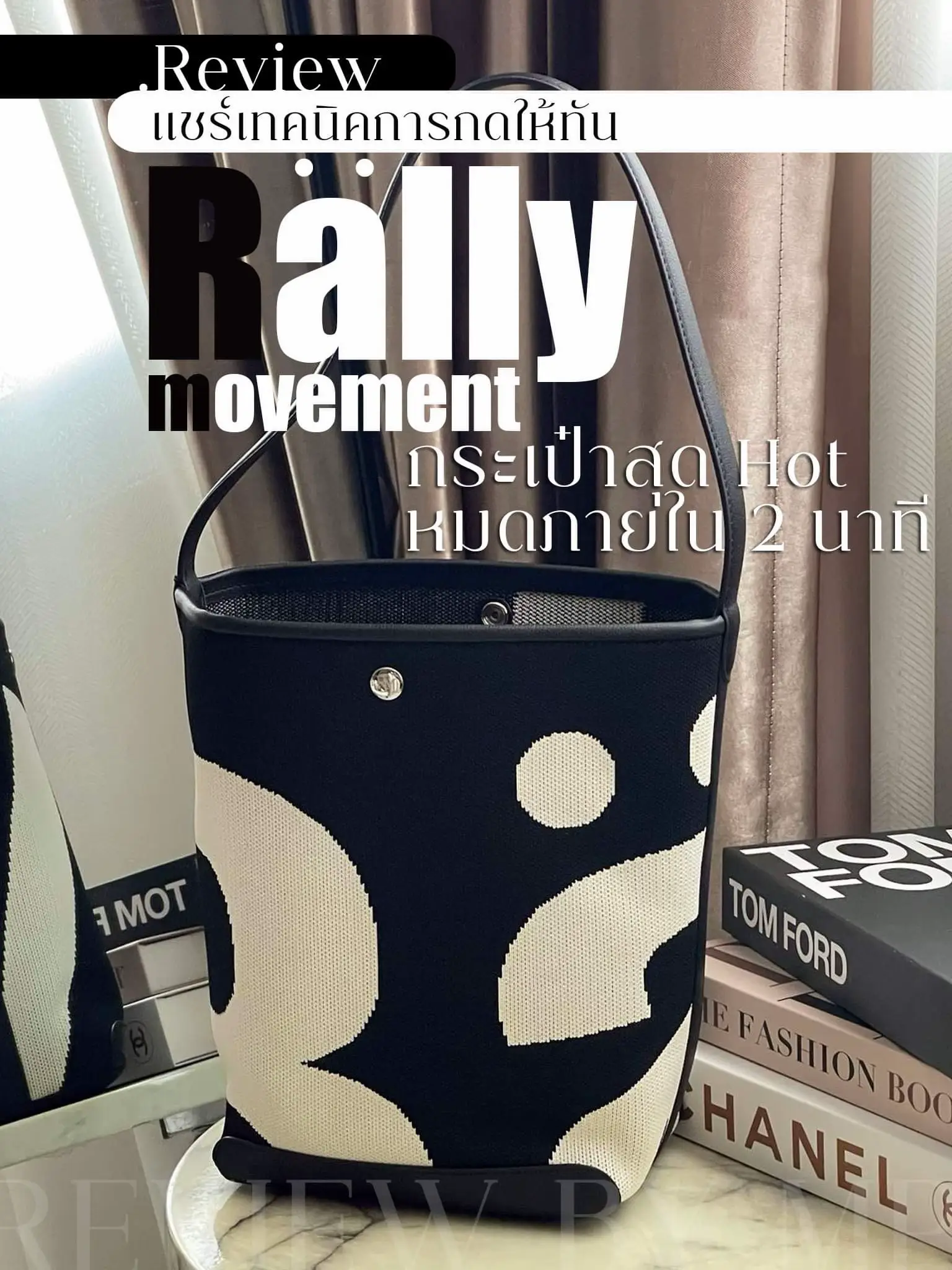 Rally Movement Review แชร์วิธีกดให้ทัน ได้ราคาร้าน🖤 | แกลเลอรีที่โพสต์ ...