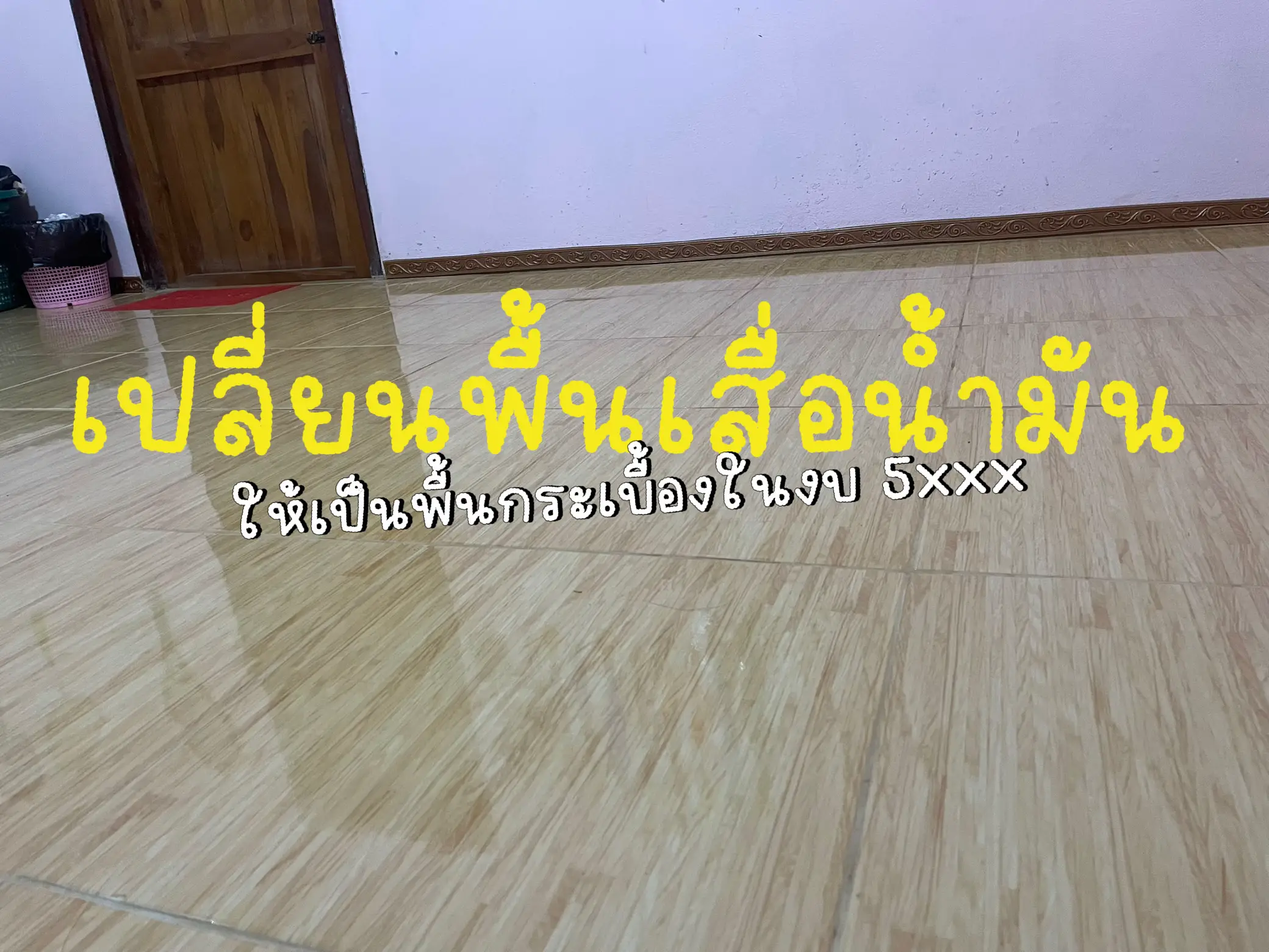 เปลี่ยนพื้นเสื่อน้ำมัน ให้เป็นกระเบื้องในงบ 5xxx | แกลเลอรีที่โพสต์โดย ...