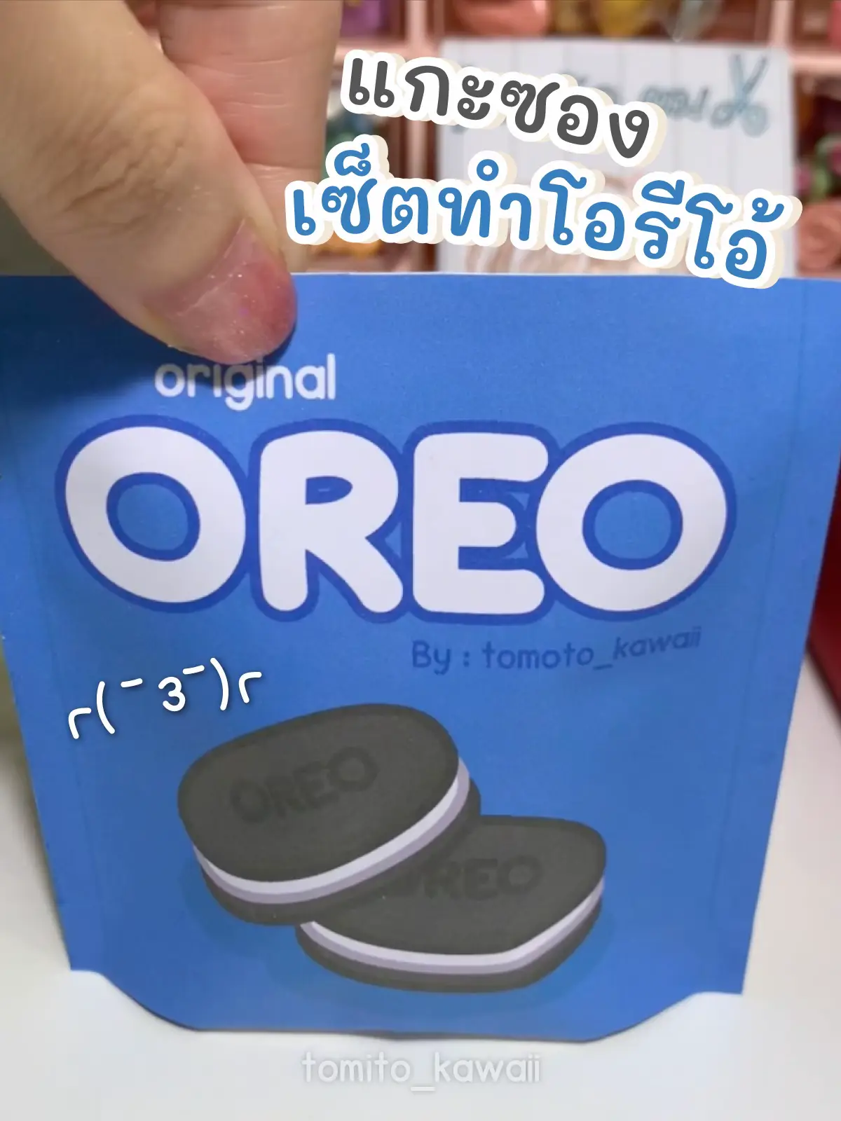 เล่นเซ็ตทำโอริโอ้ | แกลเลอรีที่โพสต์โดย tomito_kawaii | Lemon8