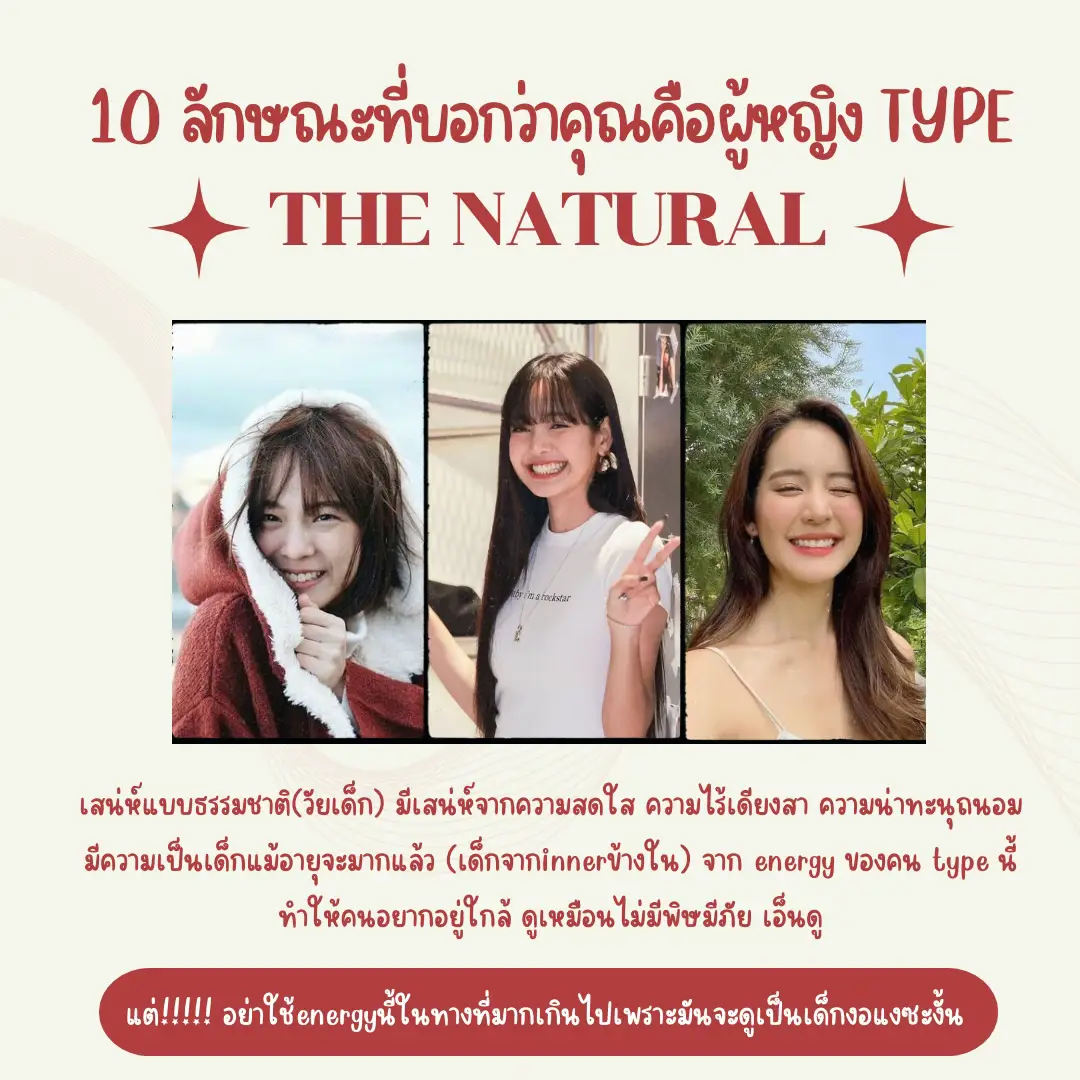 มาดูกันว่าคุณคือผู้หญิงแบบThe Natural typeรึเปล่า 😍 | แกลเลอรีที่โพสต์ ...