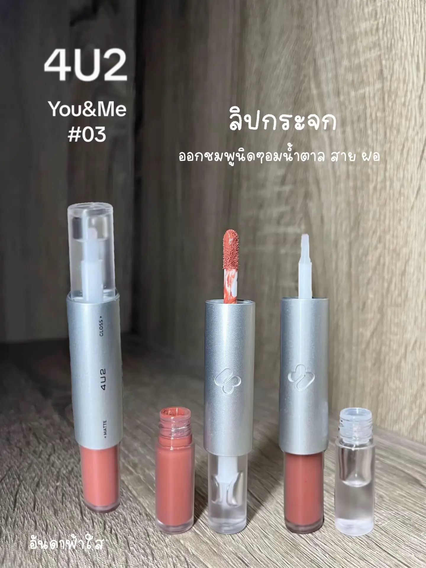 ลิป 4U2 สองหัว สี03 YOU&ME ออกน้ำตาล | แกลเลอรีที่โพสต์โดย อันดาฟ้าใส | Lemon8