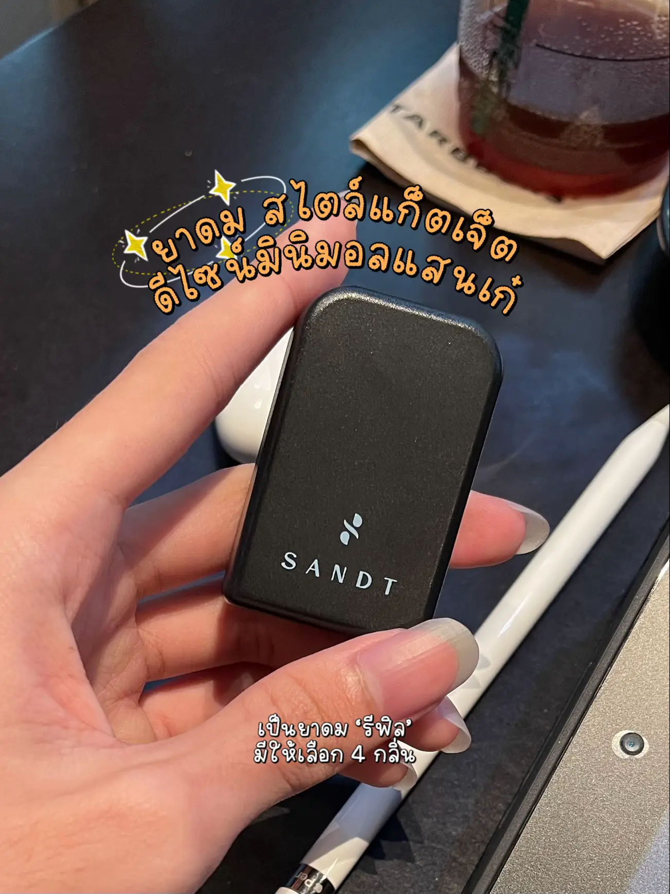 SANDT ’ยาดม‘ คนเก๋คนมินิมอล | แกลเลอรีที่โพสต์โดย Kannistar.MD | Lemon8