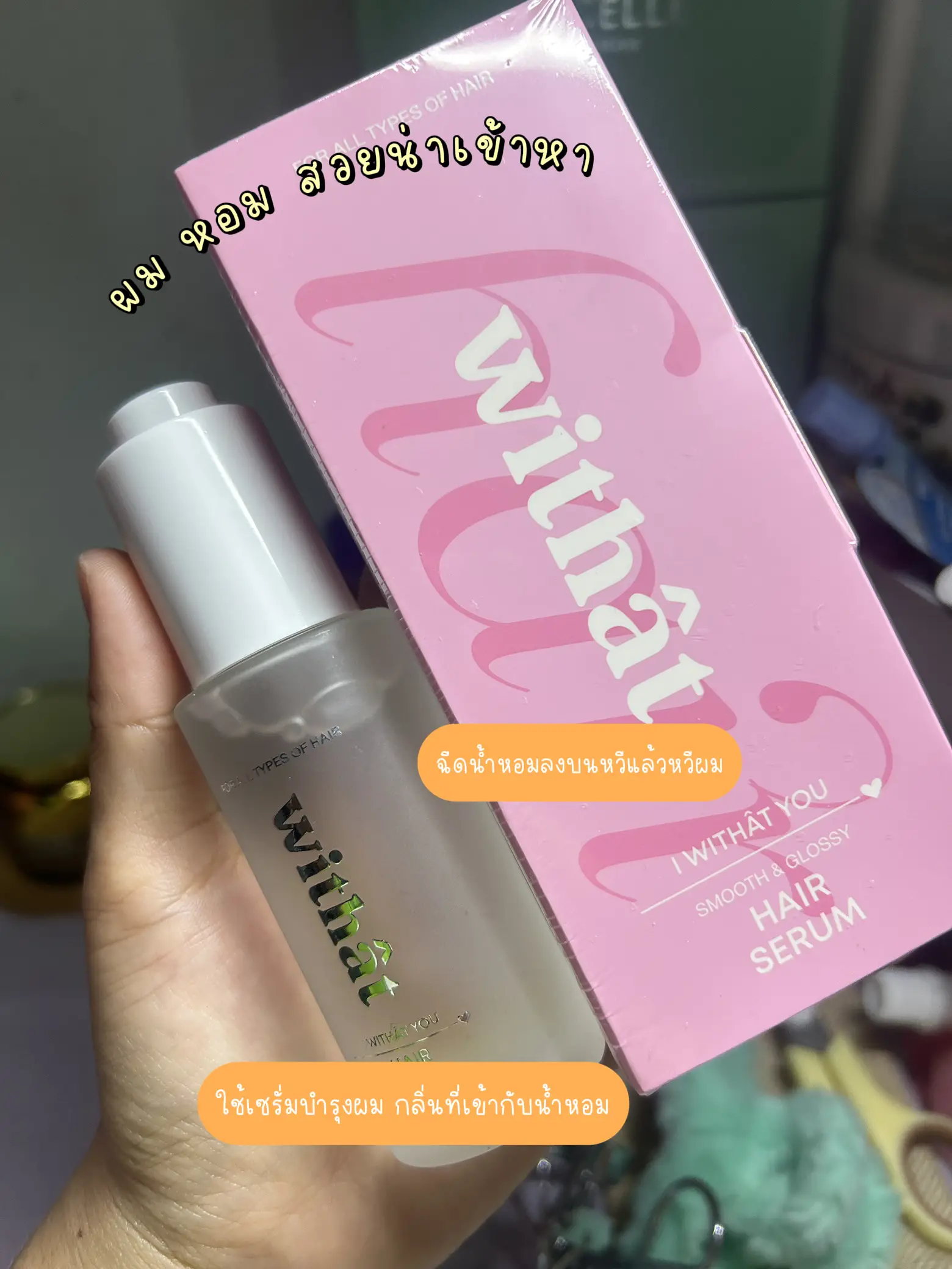 Item สาวตัวหอม | แกลเลอรีที่โพสต์โดย CHIRANAN J | Lemon8