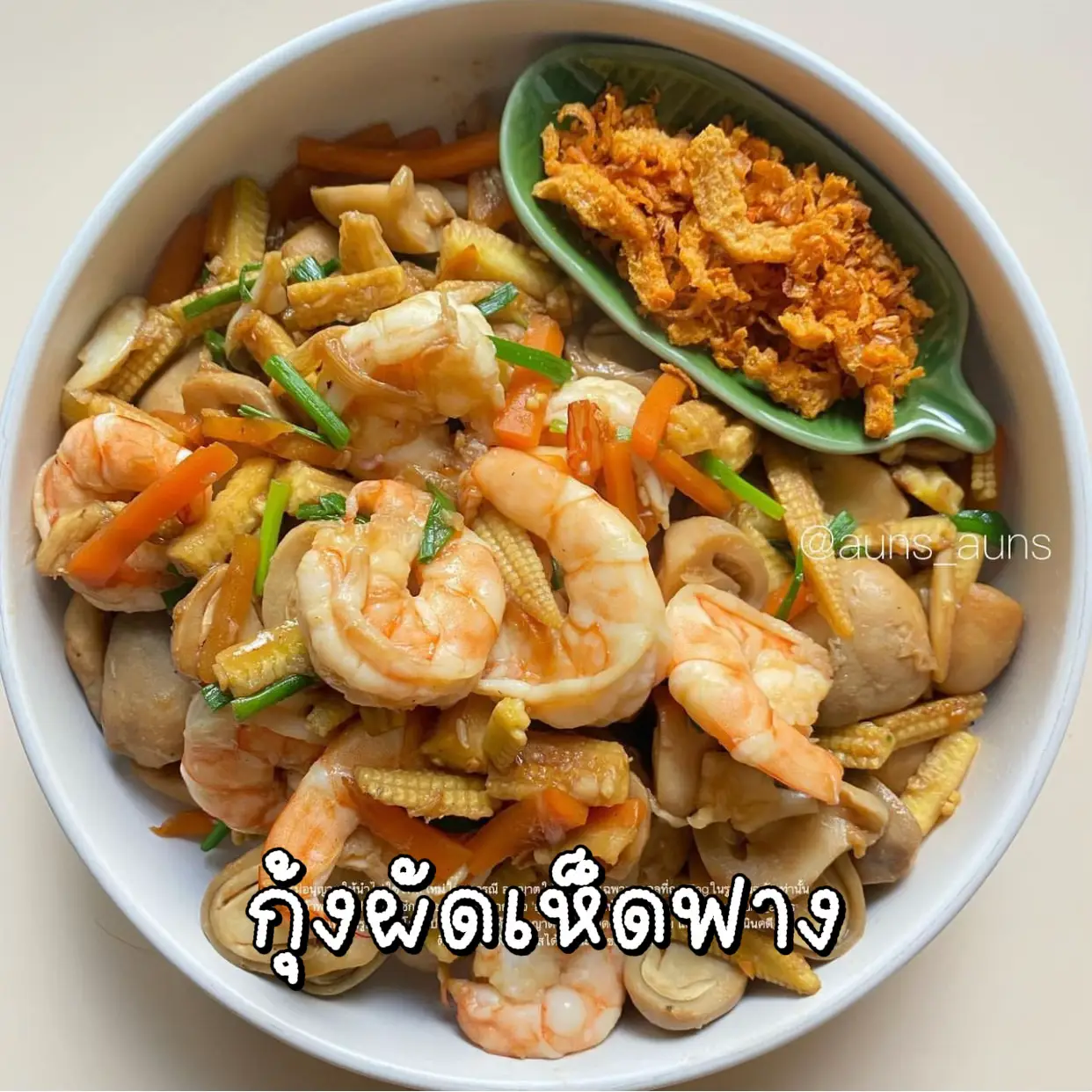 กุ้ง Lover by กระทะใบเดียว! | แกลเลอรีที่โพสต์โดย auns_auns | Lemon8