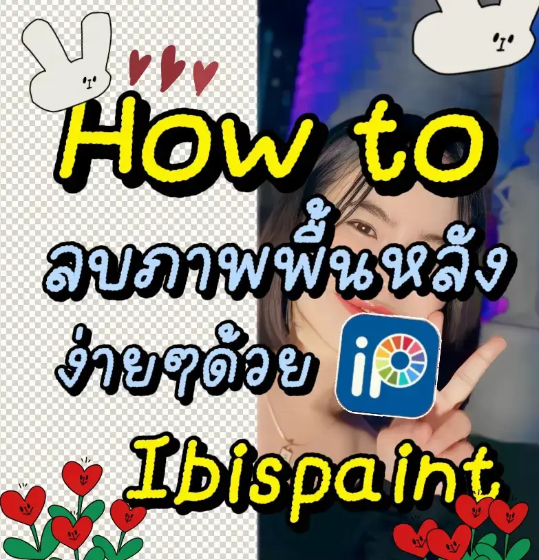 Art easy Ep.02 How to ลบพื้นหลังด้วย Ibispaint 💗🍋🌷🫶 | แกลเลอรีที่โพสต์โดย thethiwarung | Lemon8