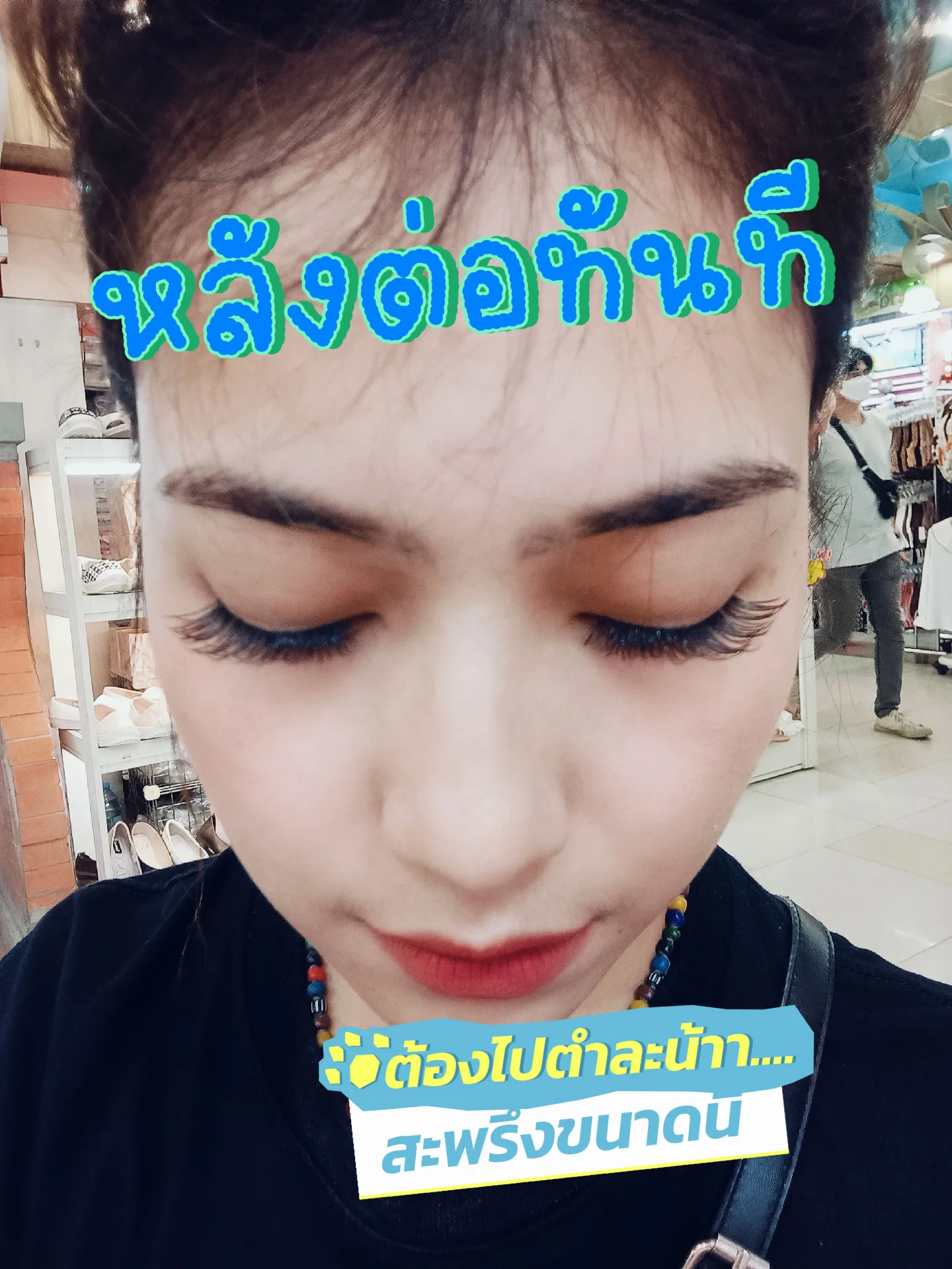 ต่อขนตาที่ไหนดี?☺ จอยมีร้านแนะนำค่ะ | แกลเลอรีที่โพสต์โดย Joylii 🌿🥰 ...