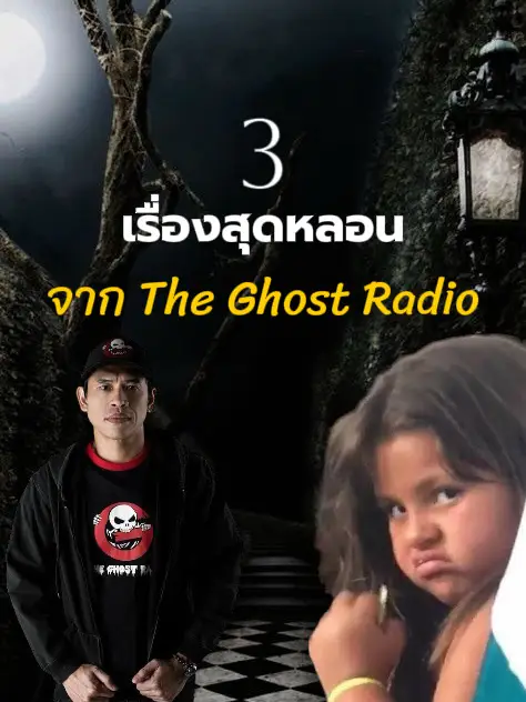 เรื่องเล่าจาก The Ghost Radio ep.2 | แกลเลอรีที่โพสต์โดย BunnyGee🐰👑 | Lemon8